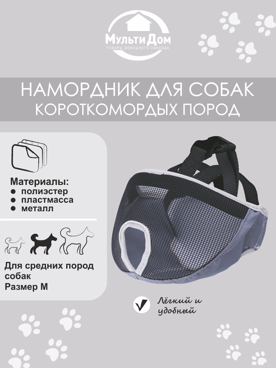 Намордник для короткомордых пород собак среднего размера. Размер M