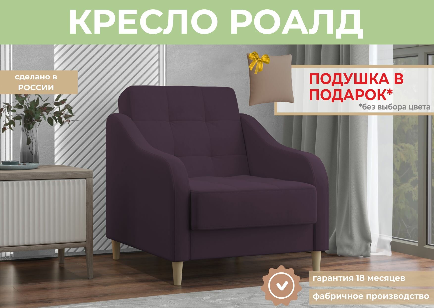 Кресло для отдыха, нераскладное Роалд, Легкомаркет, в цвете фиолетовый (Велутто 35), блок независимых пружин