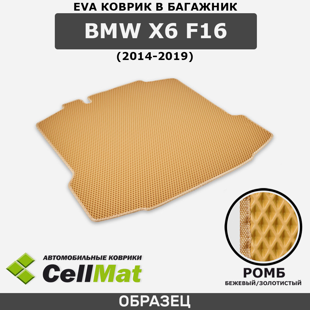 ЭВА ЕВA EVA коврик CellMat в багажник BMW X6 F16, БМВ X6 F16, 2014-2019