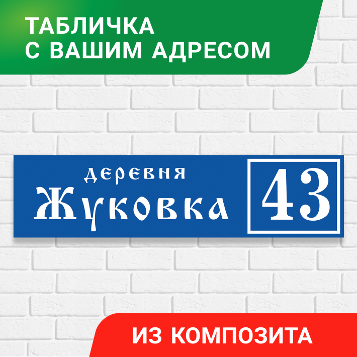 Табличка на дом из композита, 60x15 см