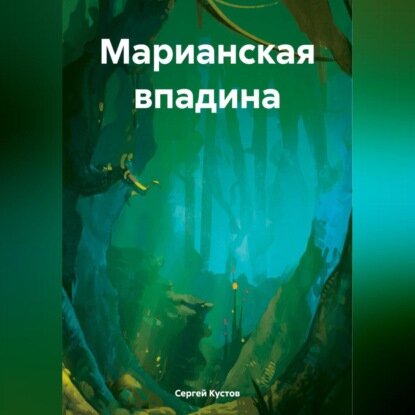 Марианская впадина [Аудиокнига]