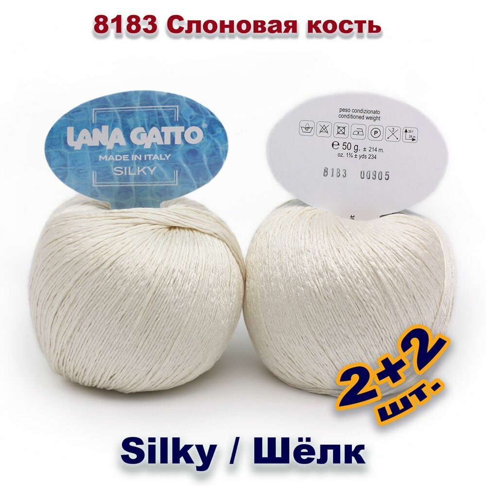Пряжа Lana Gatto Silky / Лана Гатто силки (Шелк)100% Цвет: 8183, Слоновая кость (4 мотка)