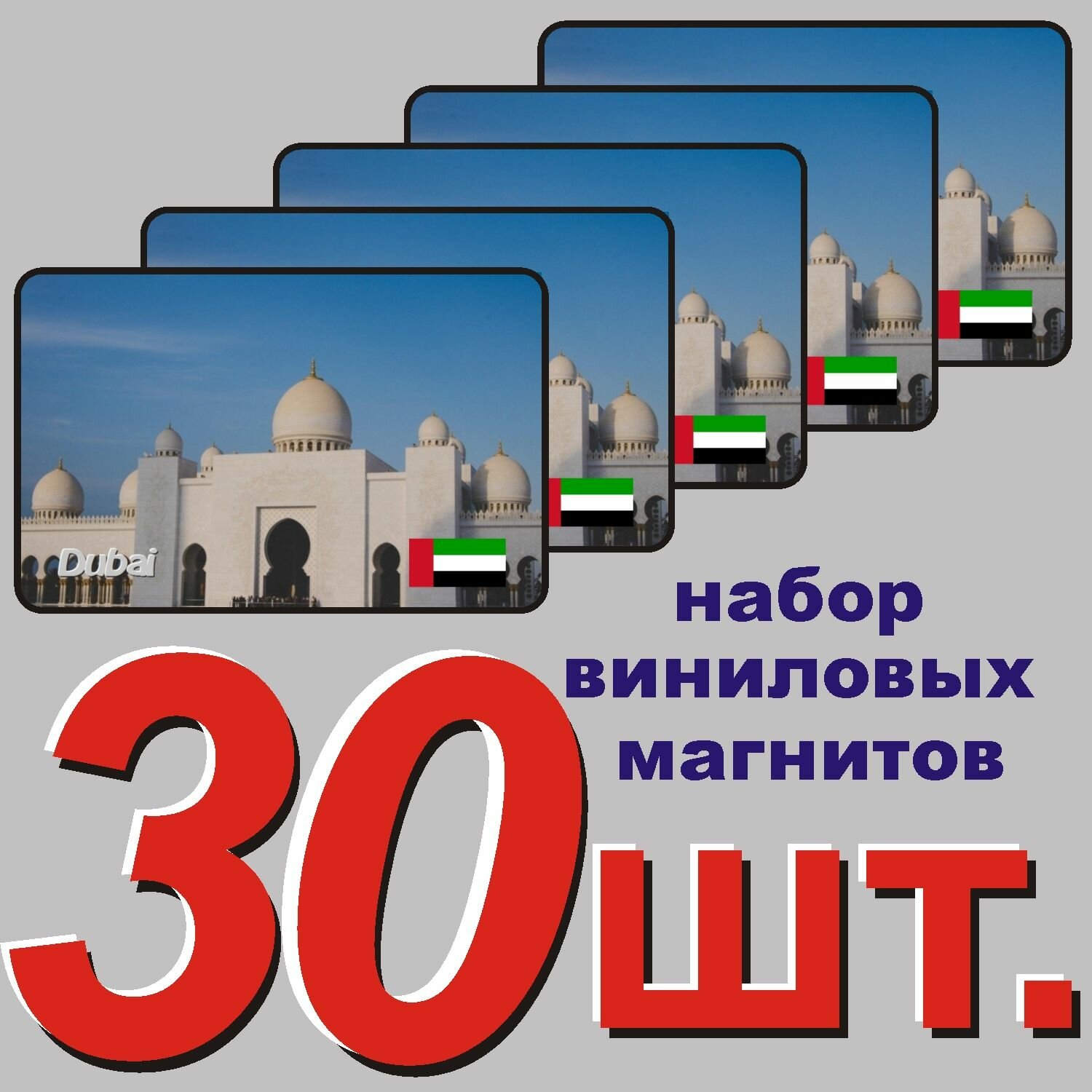 Магнит на холодильник "Дубай, Арабские Эмираты" 30 шт.