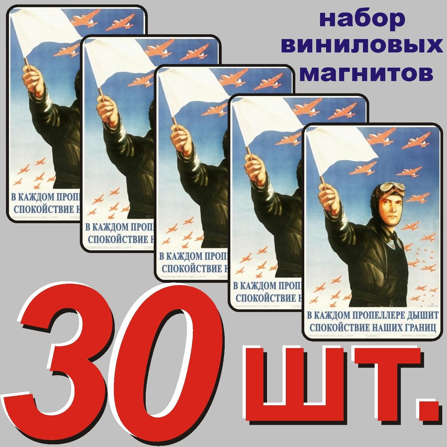 Магнит на холодильник "Советская армия, репринт винтажного плаката." 30 шт.