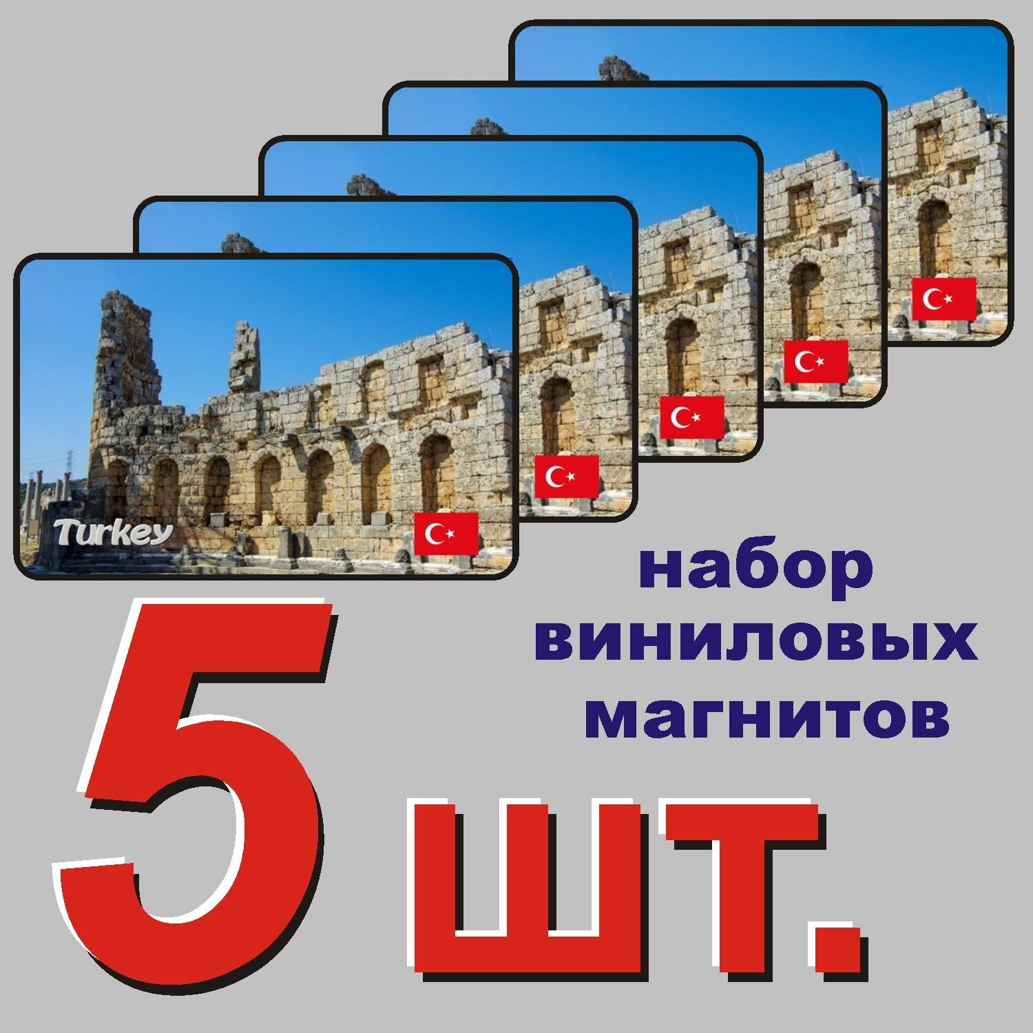 Магнит на холодильник "Турция" 5 шт.