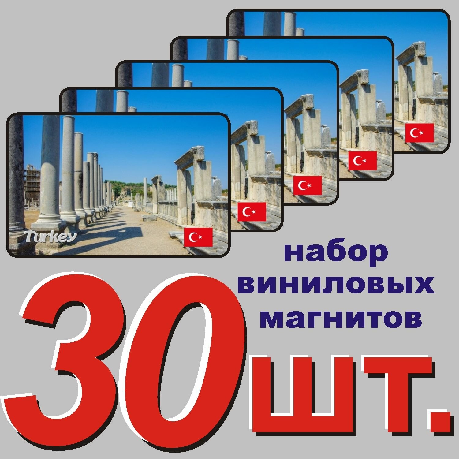 Магнит на холодильник "Турция" 30 шт.