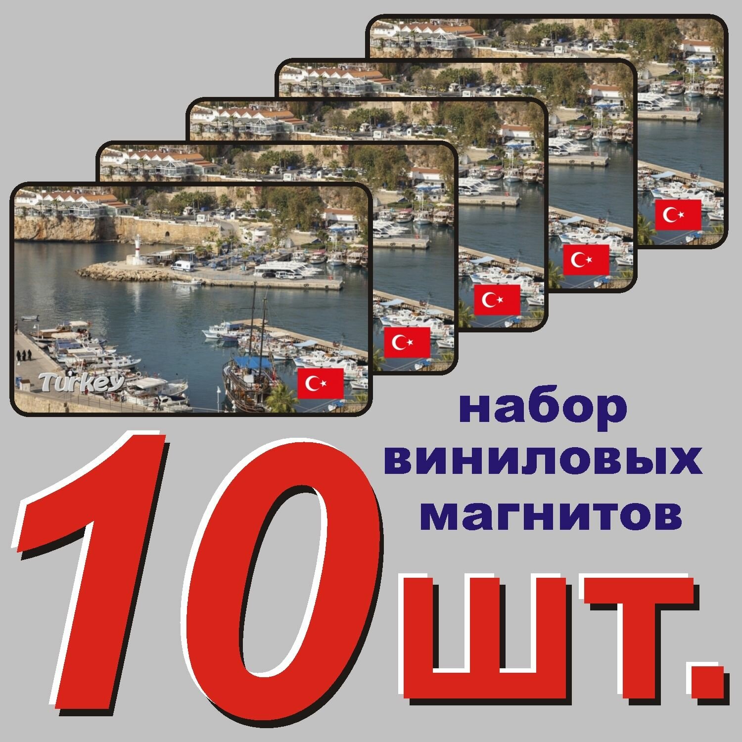 Магнит на холодильник "Турция" 10 шт.