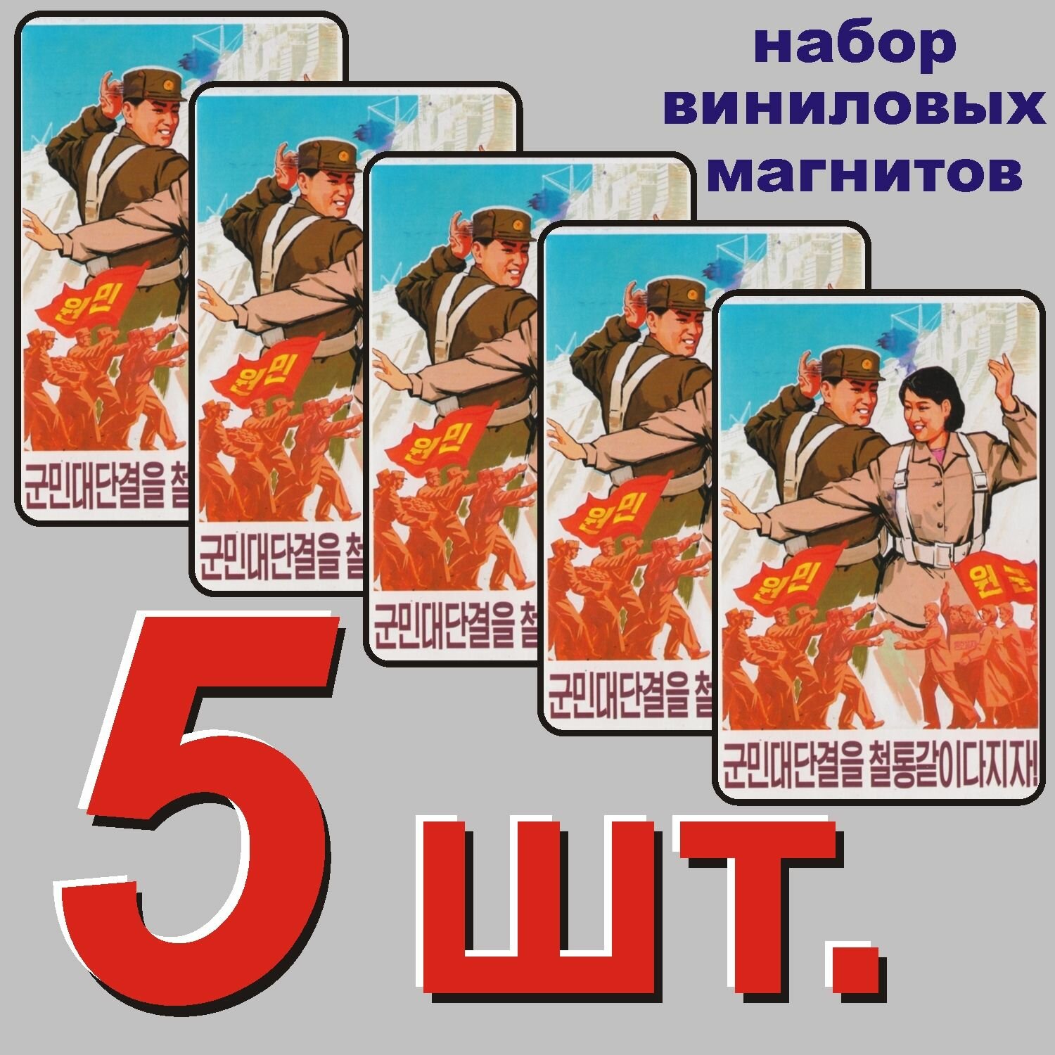 Магнит на холодильник "Агитационный плакат, Северная корея." 5 шт.