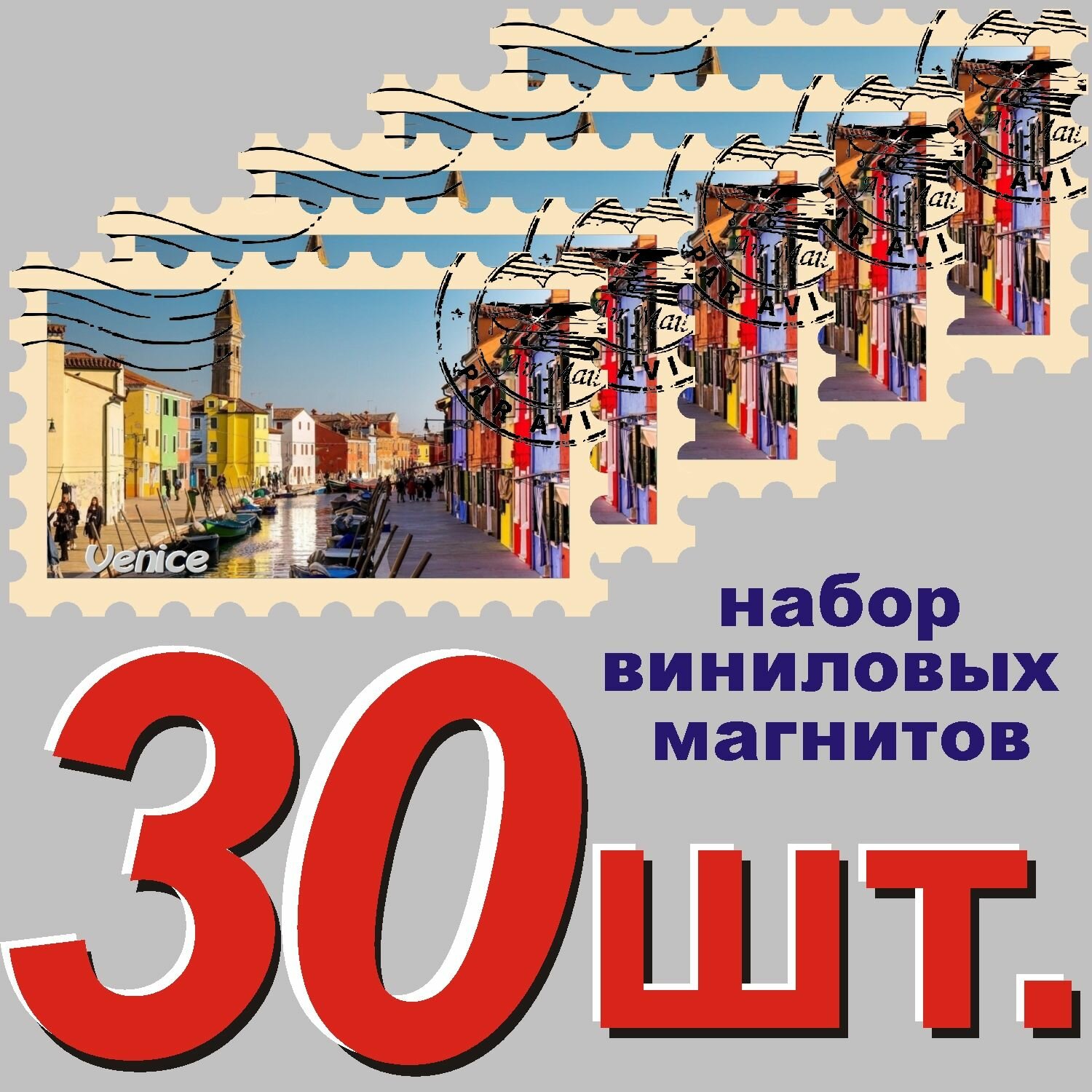 Магнит "Венеция" 58x95mm виниловый 30 шт.