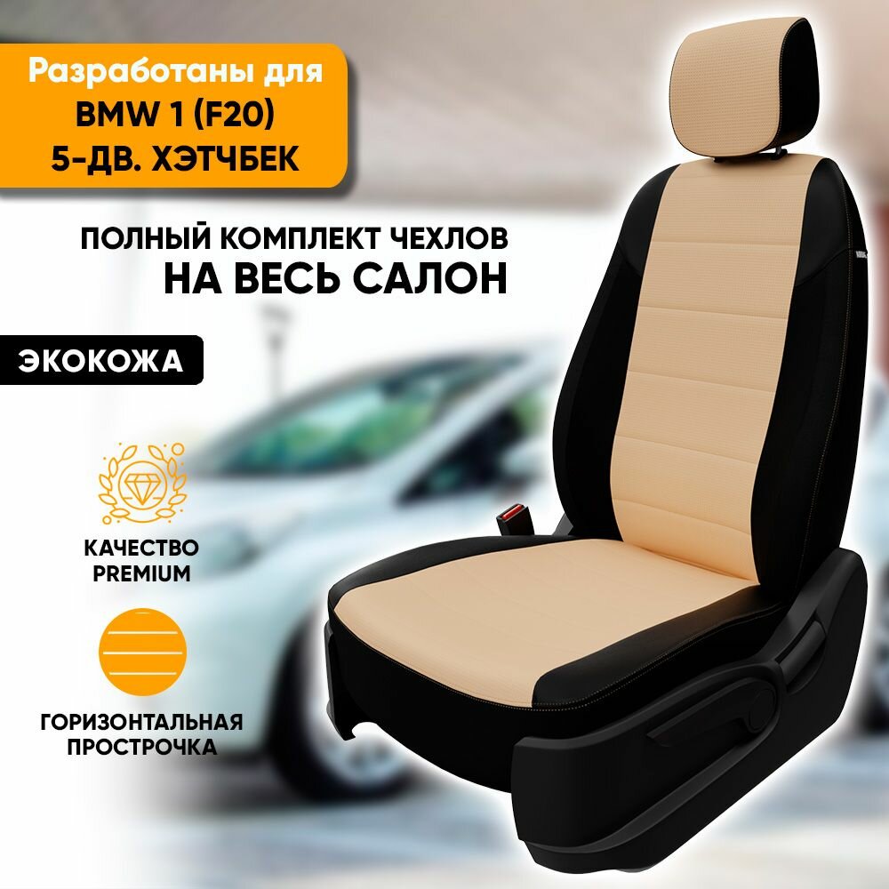 Чехлы для автомобильных сидений BMW 1 серии F20 / БМВ Е20 (2011-2019) 5-дв. хэтчбек из экокожи, цвет черный + бежевый, задняя спинка раздельная 40/60 (комплект модельных авточехлов)