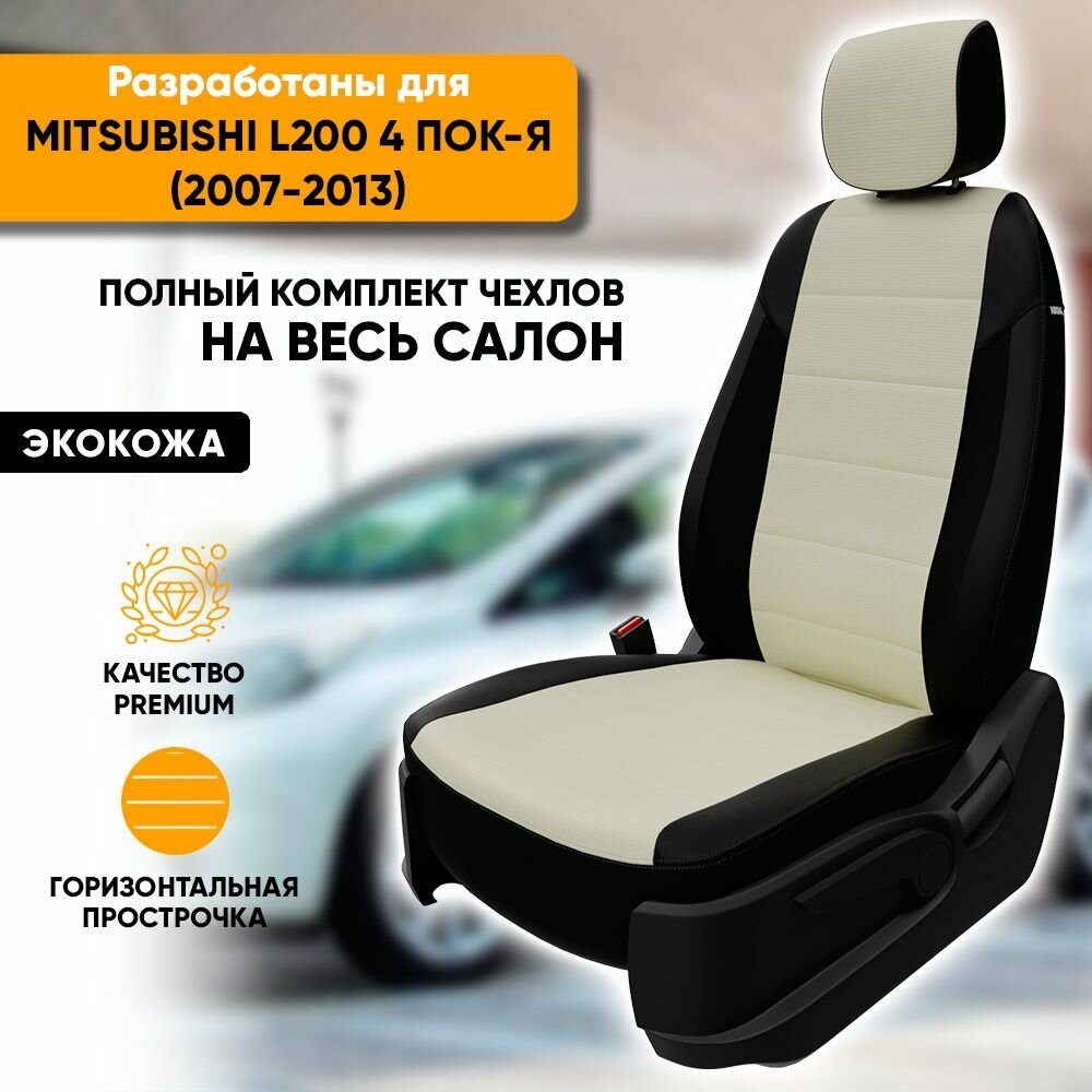 Чехлы для автомобильных сидений Mitsubishi L200 / Митсубиси Л200 4 пок-я (2007-2013) из экокожи, цвет черный + белый, задняя спинка сплошная (комплект авточехлов на весь салон)