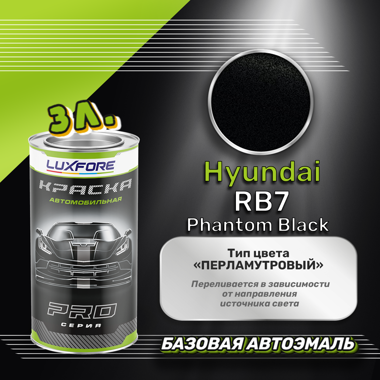 Luxfore краска базовая эмаль Hyundai RB7 Phantom Black 3000 мл