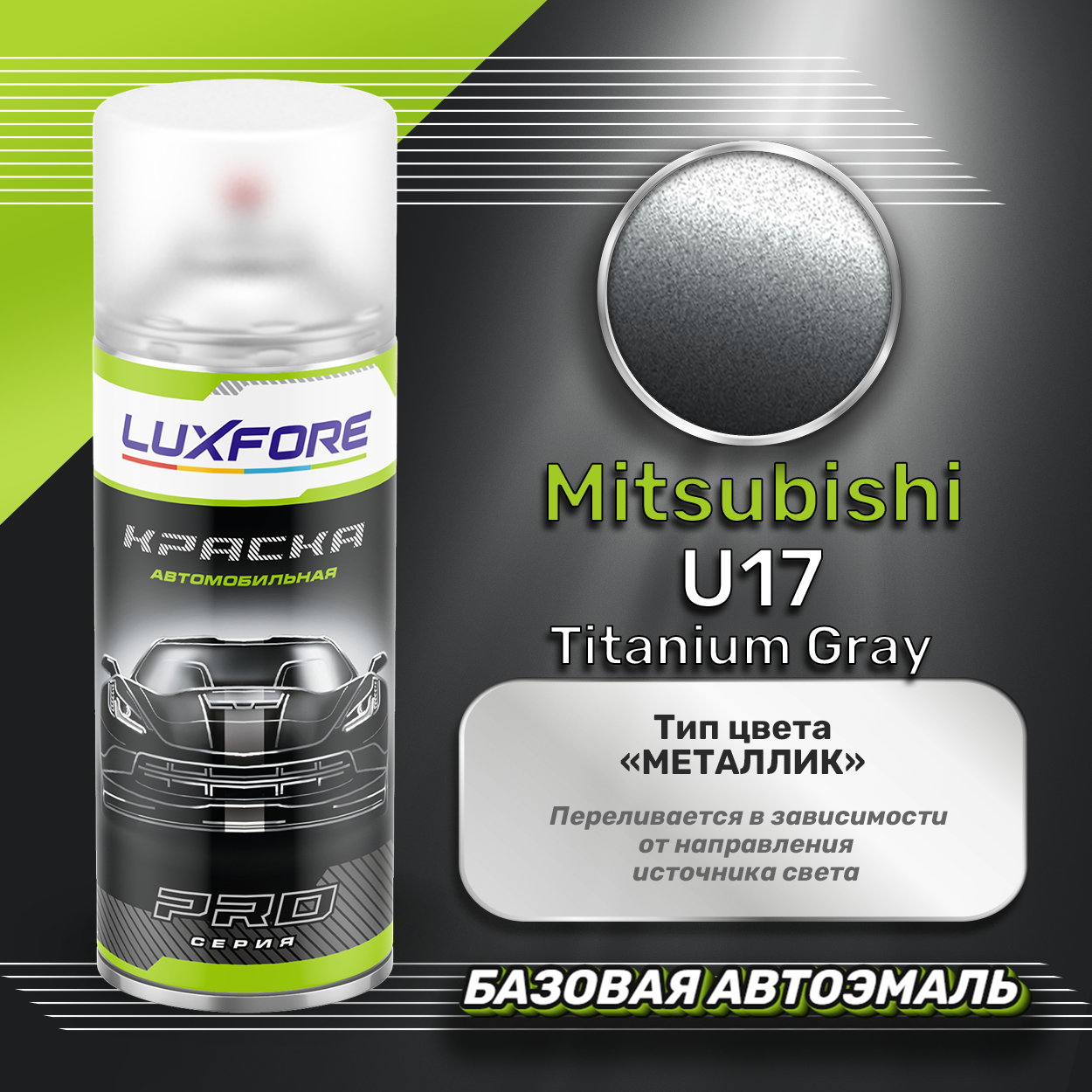 Luxfore аэрозольная краска Mitsubishi U17 Titanium Gray 400 мл