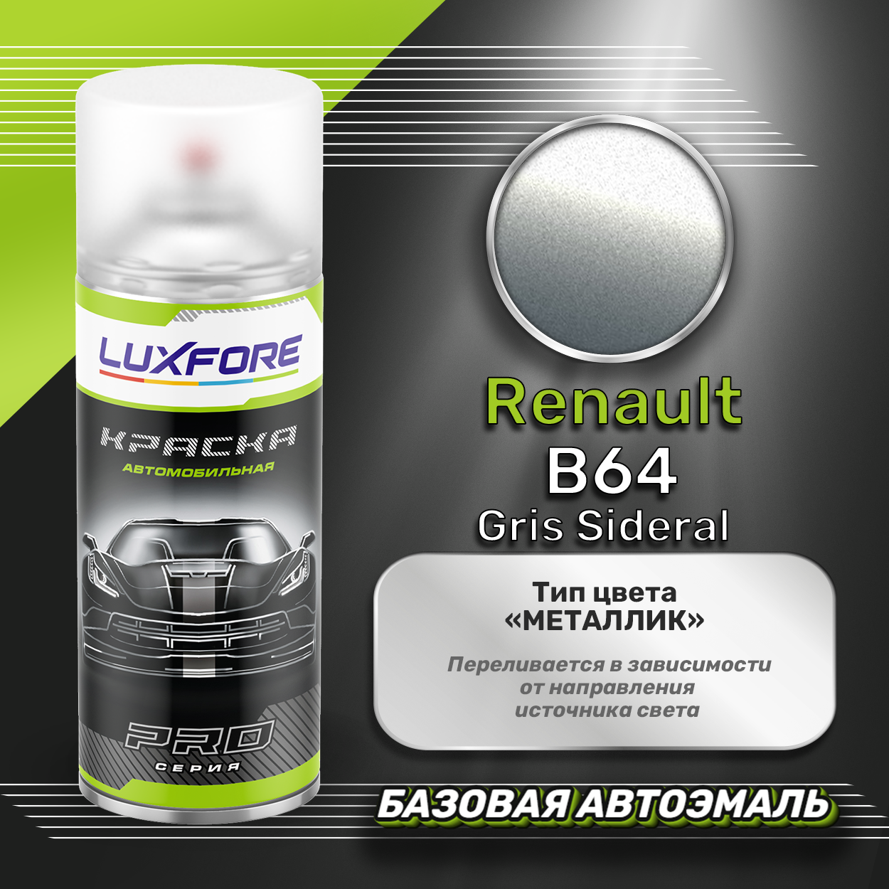 Luxfore аэрозольная краска Renault B64 Gris Sideral 400 мл