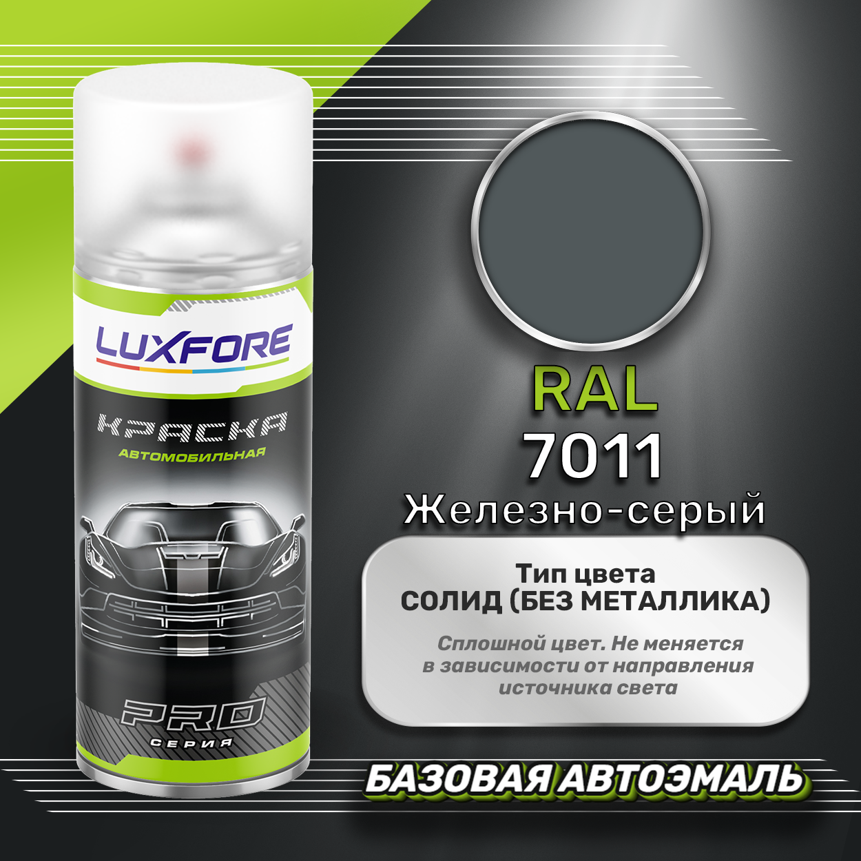 Luxfore аэрозольная краска RAL 7011 Железно-серый 400 мл