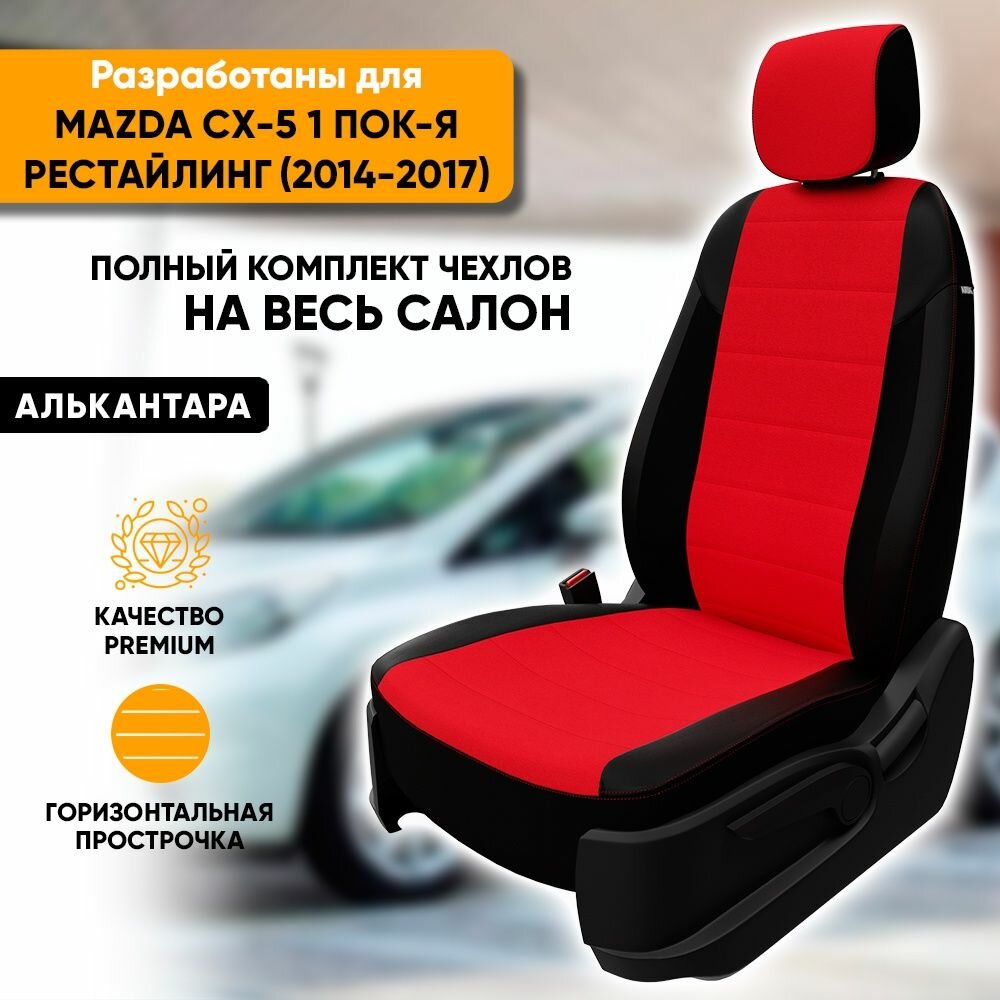 Чехлы для автомобильных сидений Mazda CX-5 1 пок-я рестайл / Мазда СХ-5 1 пок-я рестайл (2014-2017) из алькантары, цвет черный + красный, задняя спинка раздельная из 3 частей