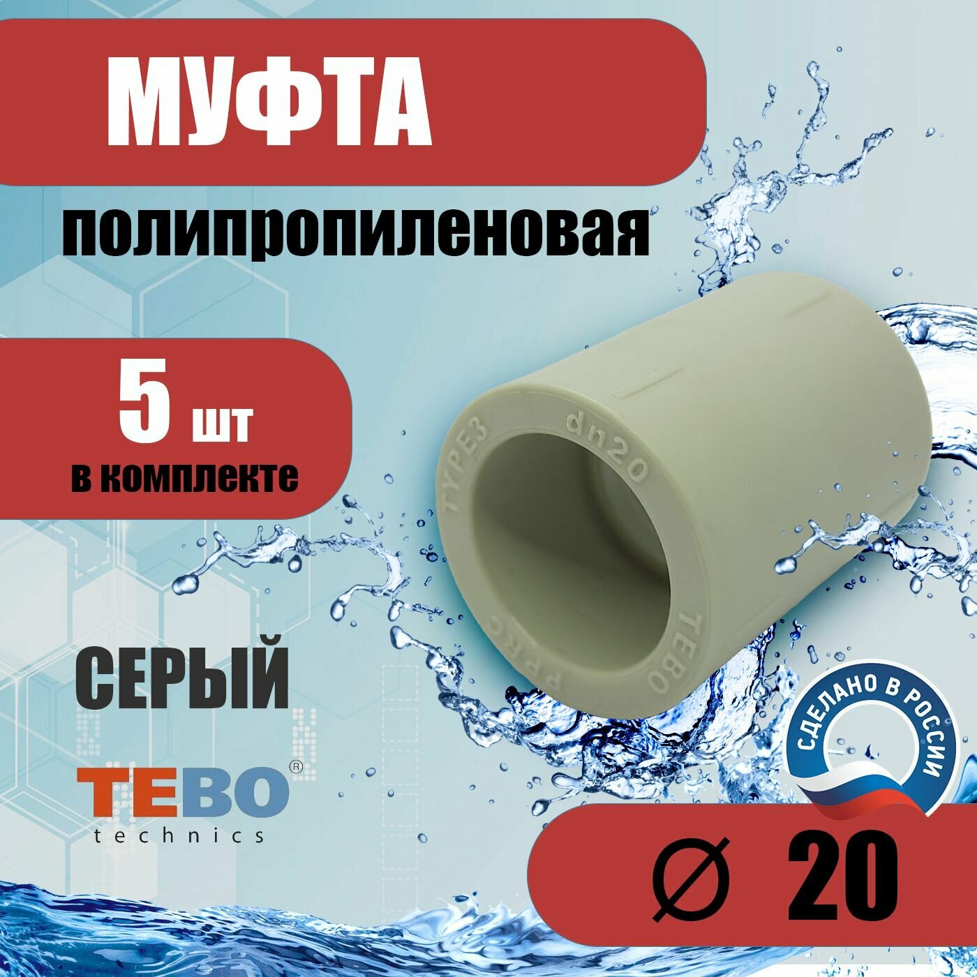 Муфта полипропиленовая 20 мм (комплект 5 шт) /фитинг для труб / для отопления / Tebo (серый)