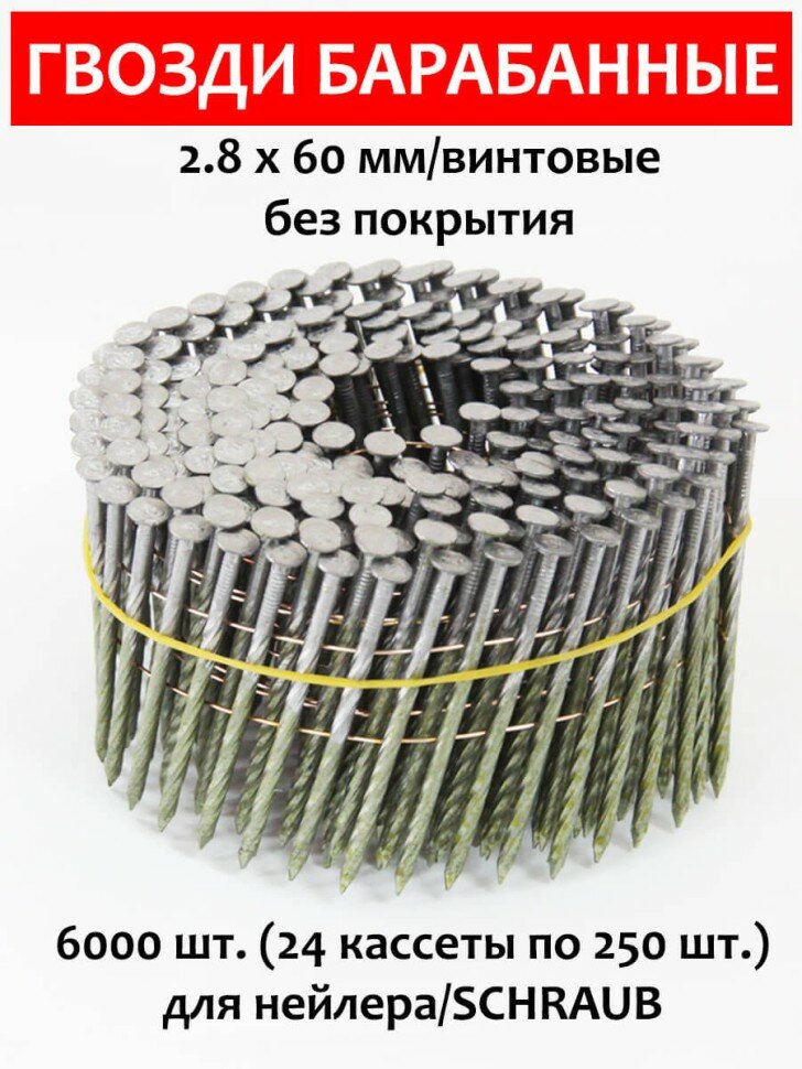 Гвозди барабанные, для нейлера 2,8х60 мм, винтовые 6000 шт. CNW BK SHRAUB