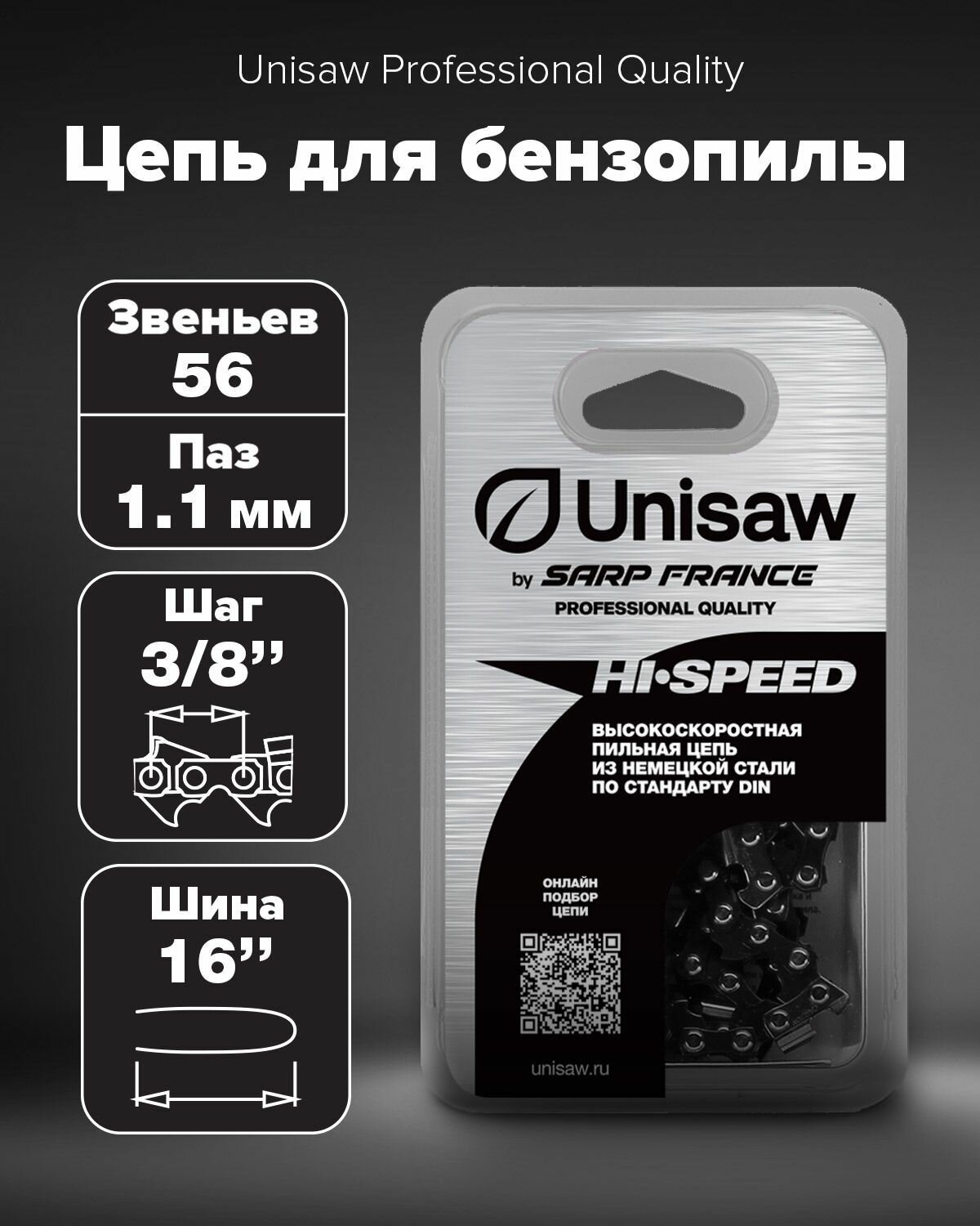Цепь для бензопилы Unisaw 16", звеньев 56, шаг 3/8", пазы 1.1 мм, Professional Quality (SE1S56DL)