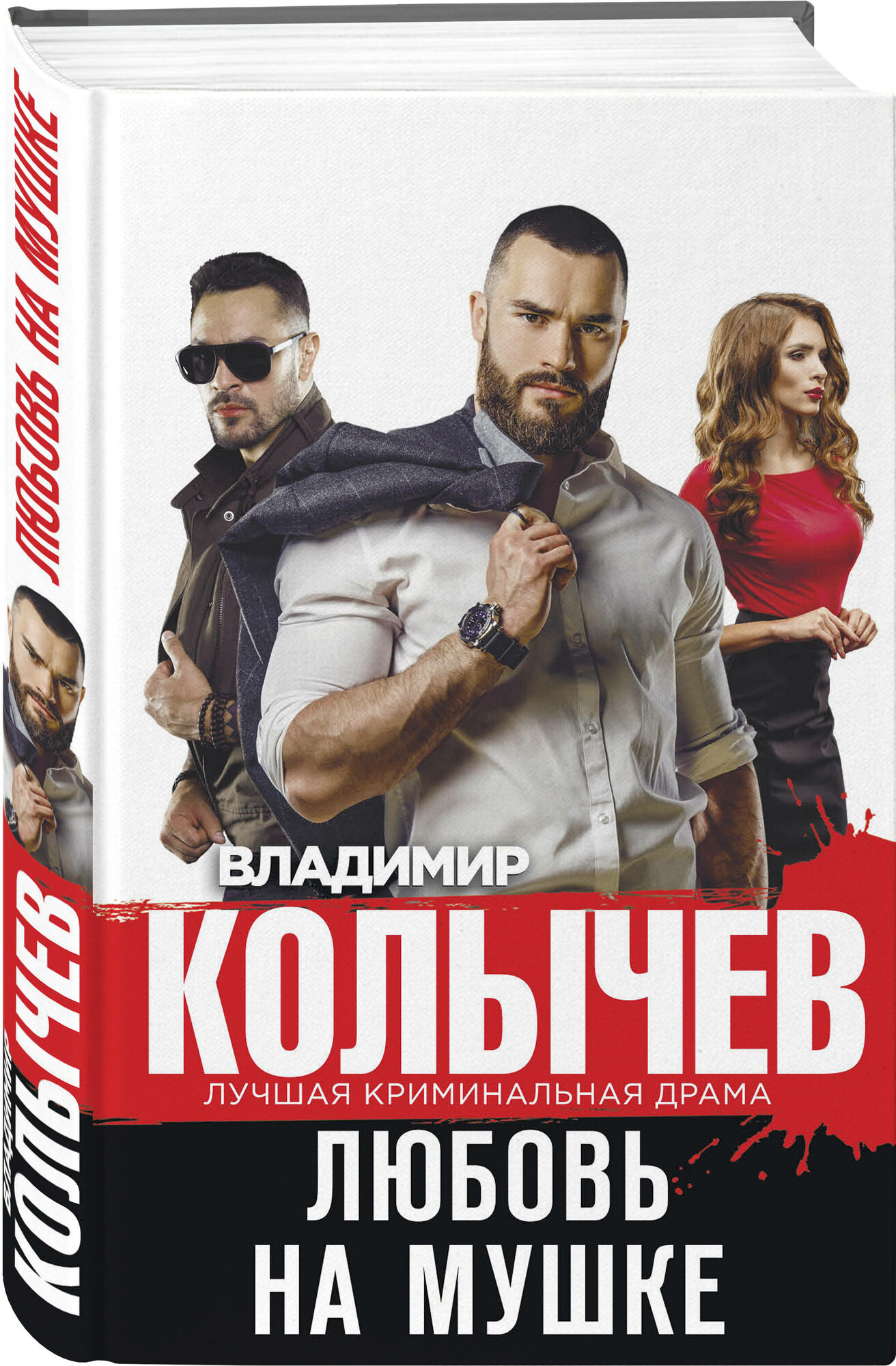 Колычев В. Г. Любовь на мушке