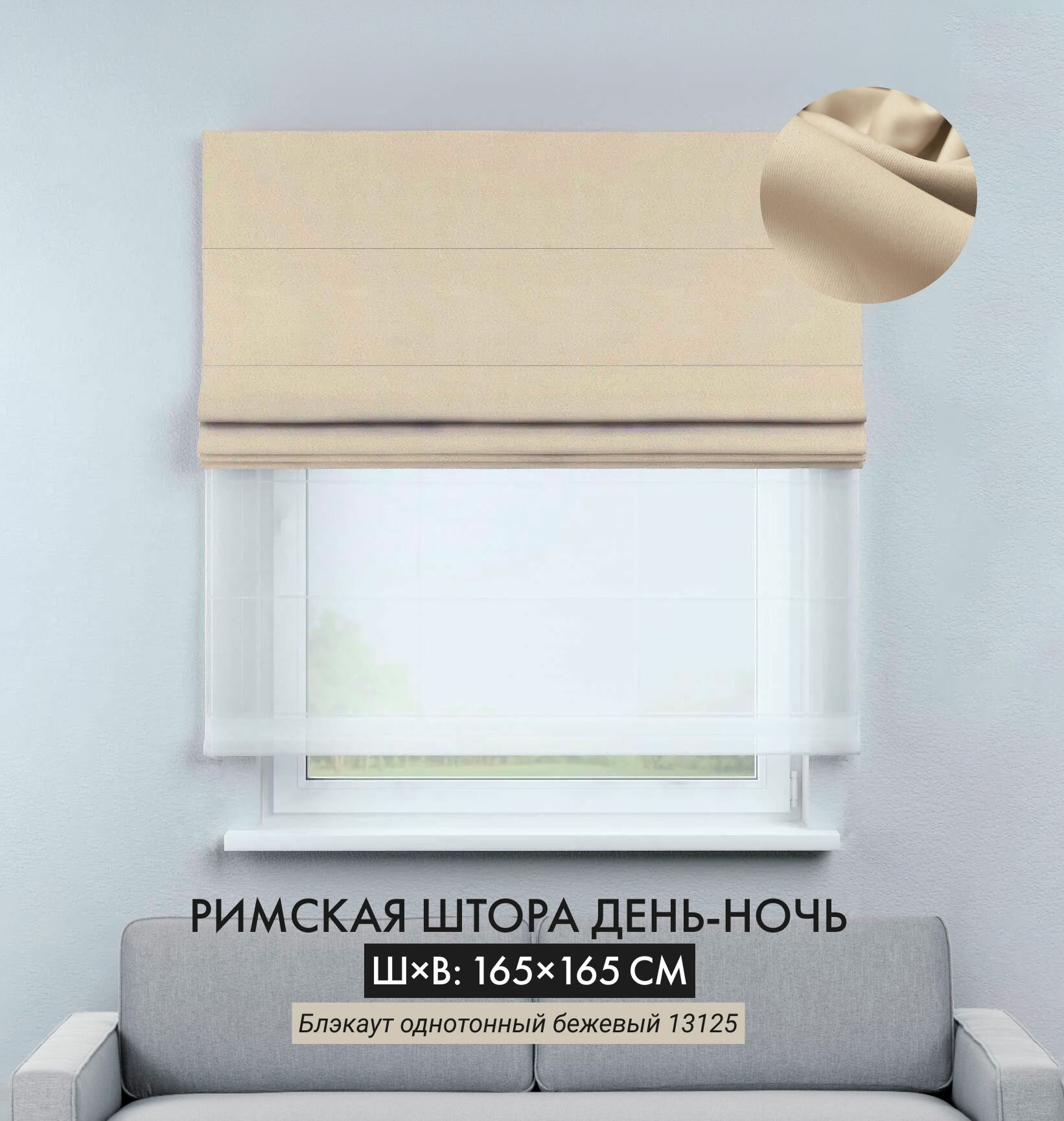 Римские шторы Cortin день-ночь 165х165 см блэкаут однотонный бежевый на цепочно-роторном карнизе
