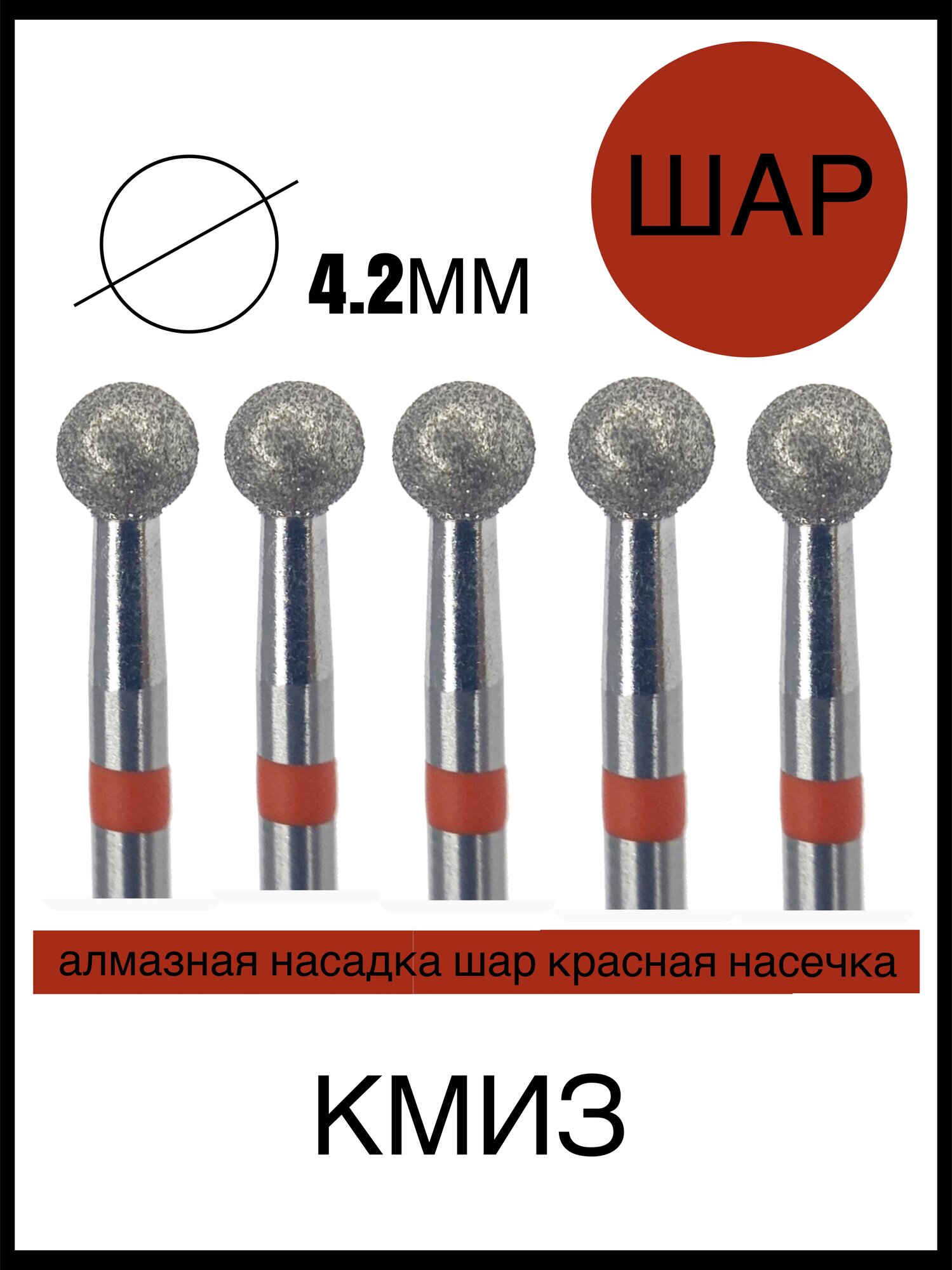 Фреза алмазная красный шар 5 шт 4.2 мм