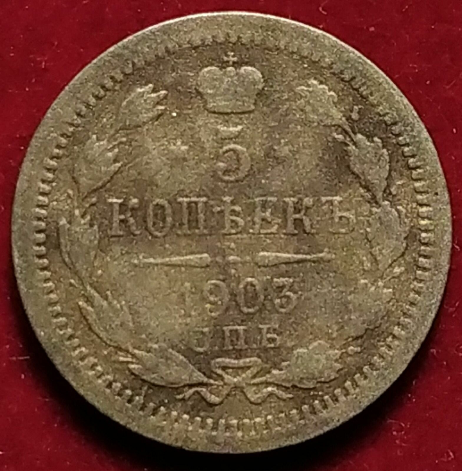 5 копеек 1903 г а