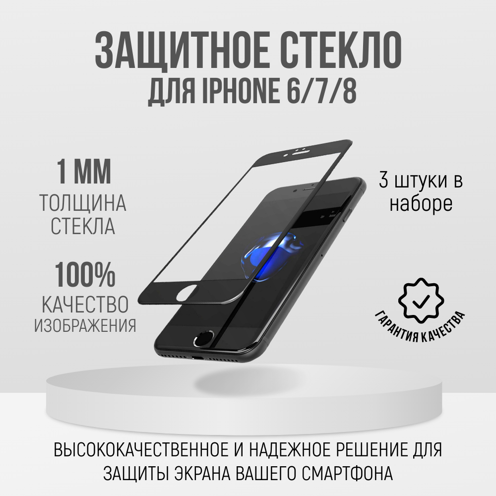 Защитное стекло для iPhone 6G/7G/8G 2 шт.