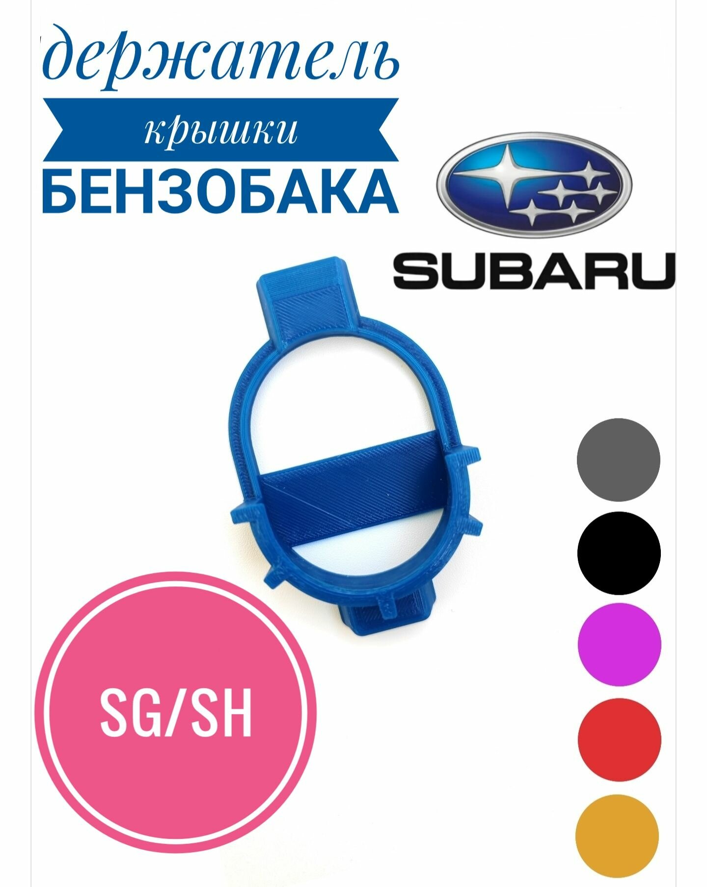 Subaru Forester SG SH держатель для крышки бензобака