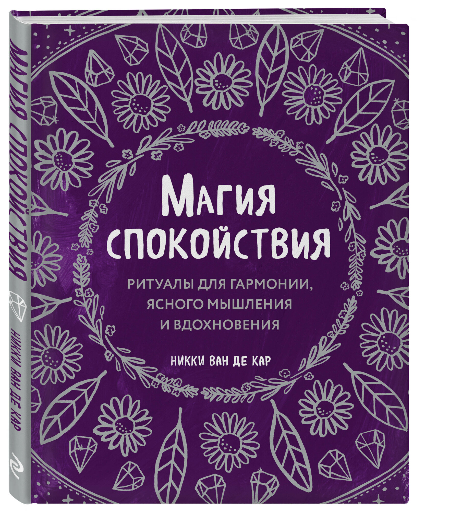Ван де Кар Н. Магия спокойствия. Ритуалы для гармонии, ясного мышления и вдохновения