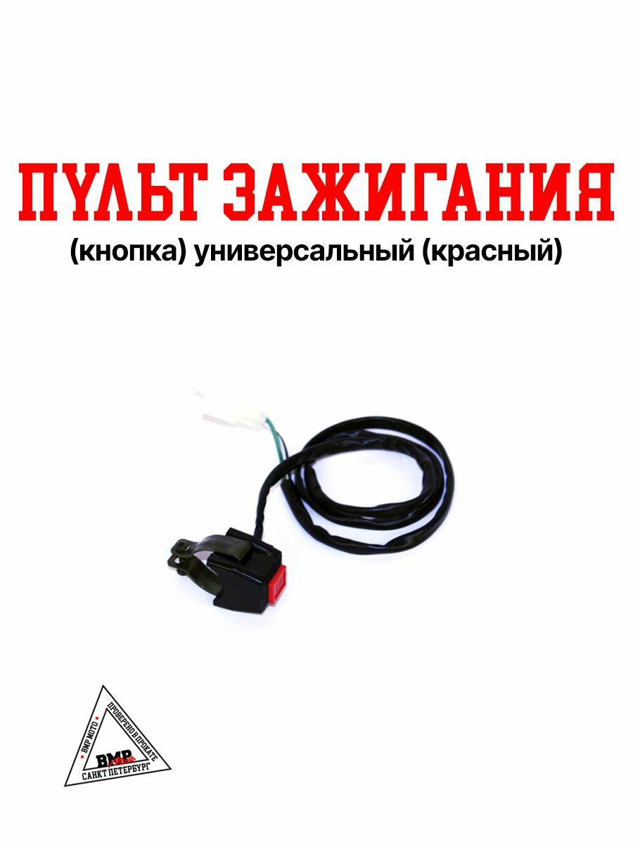 Кнопка стартера на руль (универсальная / квадратная ) для мотоцикла / питбайка / кросс / эндуро (красная)