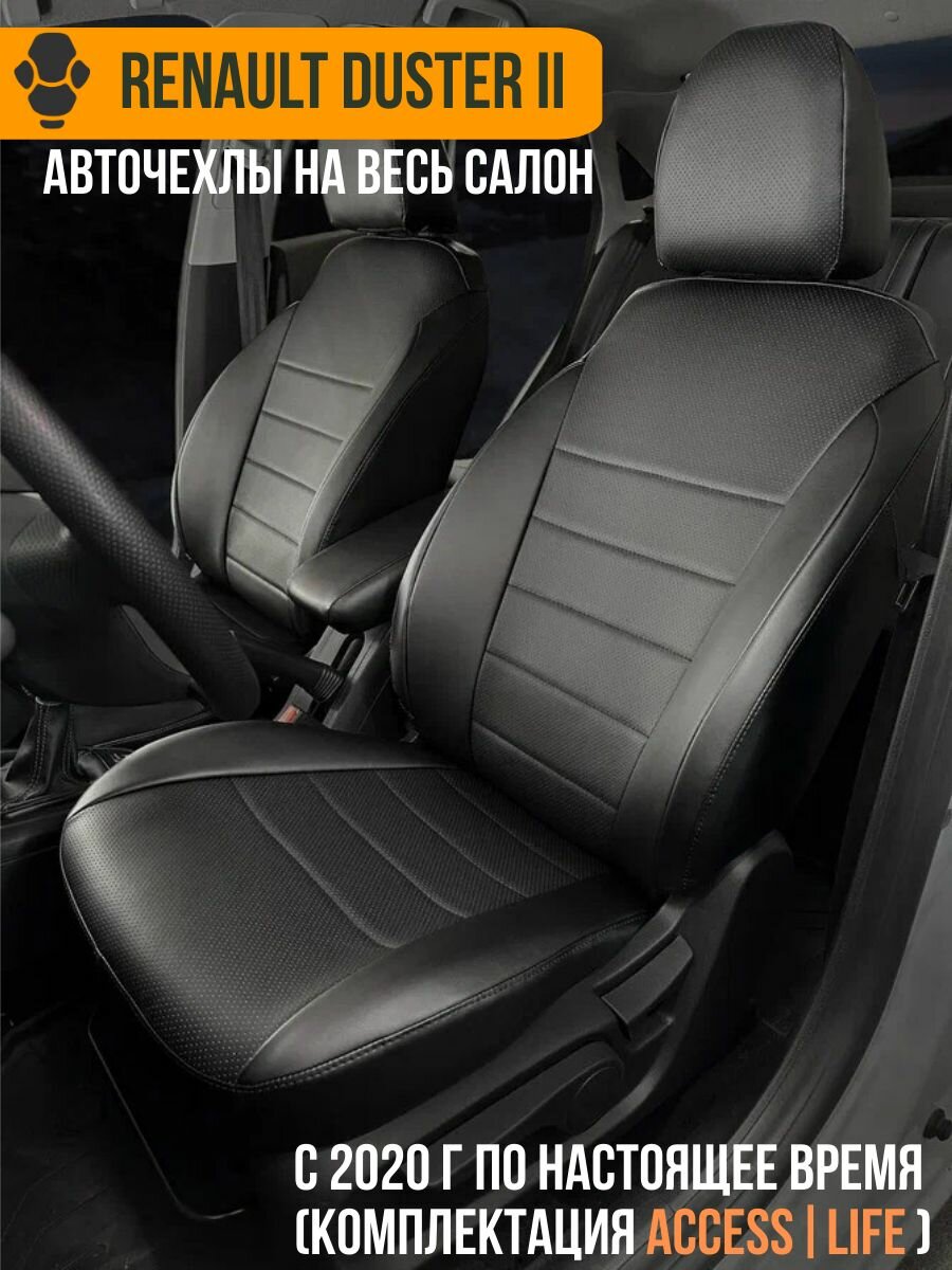 Авточехлы Renault Duster (комплектация Access Life)