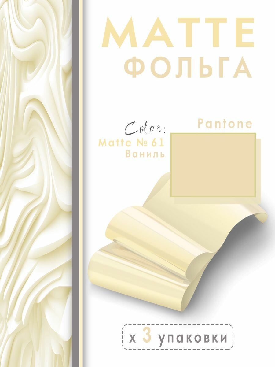Матовая фольга переводная для дизайна ногтей №61 Ваниль, 3 шт.
