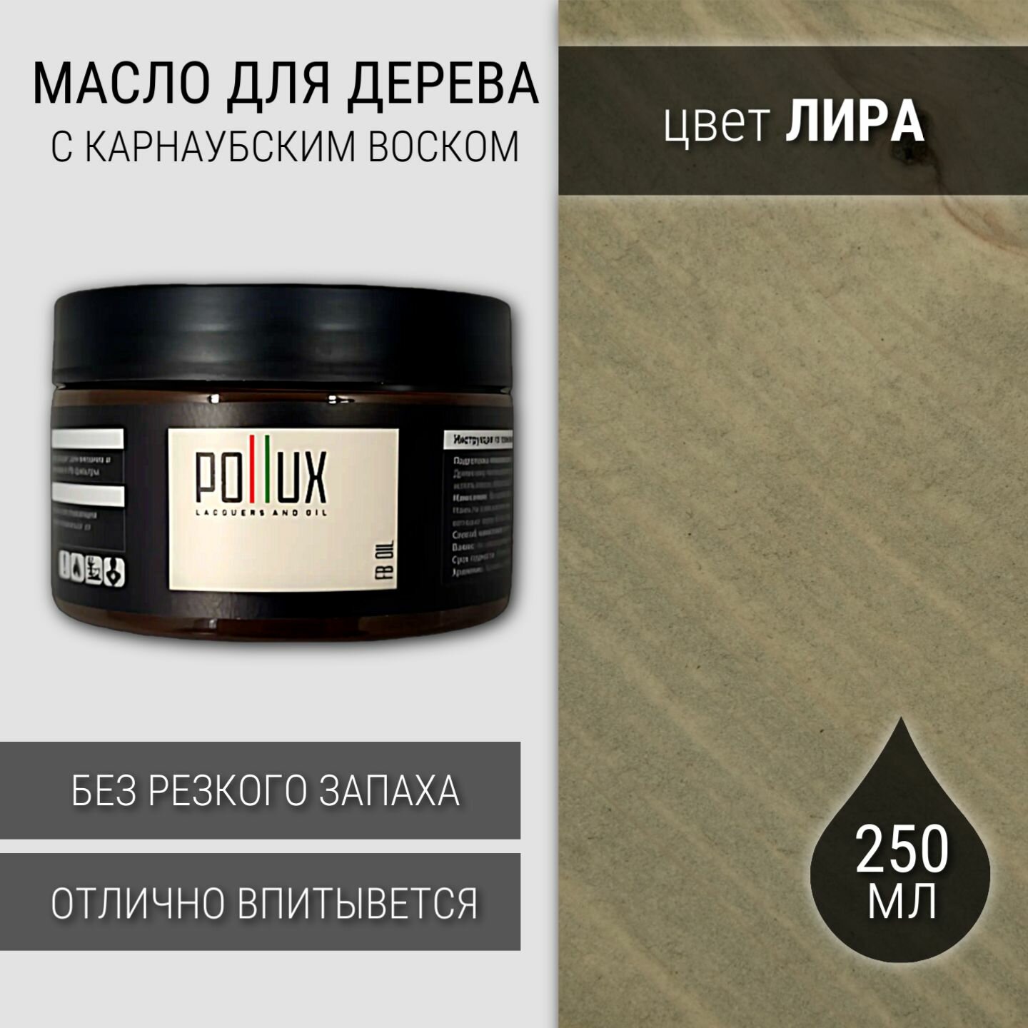 Масло для дерева с воском для наружных и внутренних работ / для террас / для мебели из дерева, защитное водоотталкивающее цвет "Лира" (серо-зеленый), матовое, объем 250 мл
