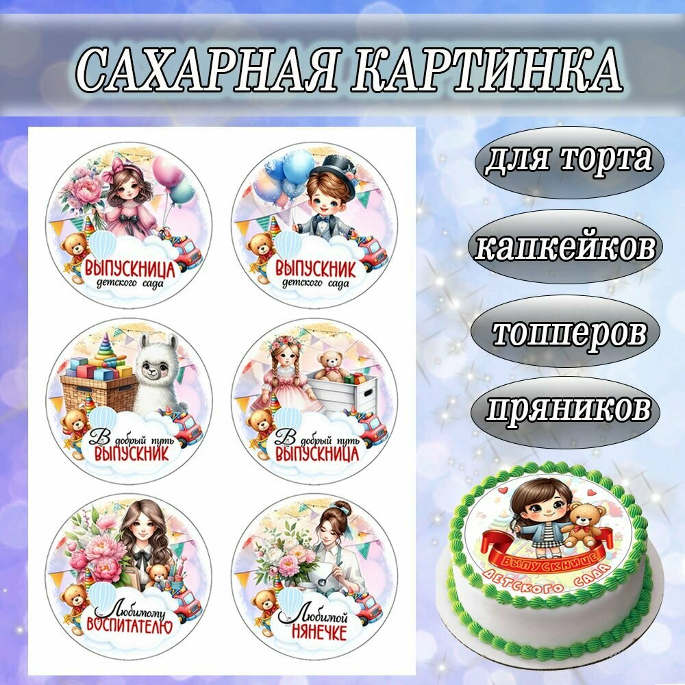 Сахарная картинка съедобная Выпускной/Детский сад/Воспитателю, формат листа А4, для торта и пряников съедобные
