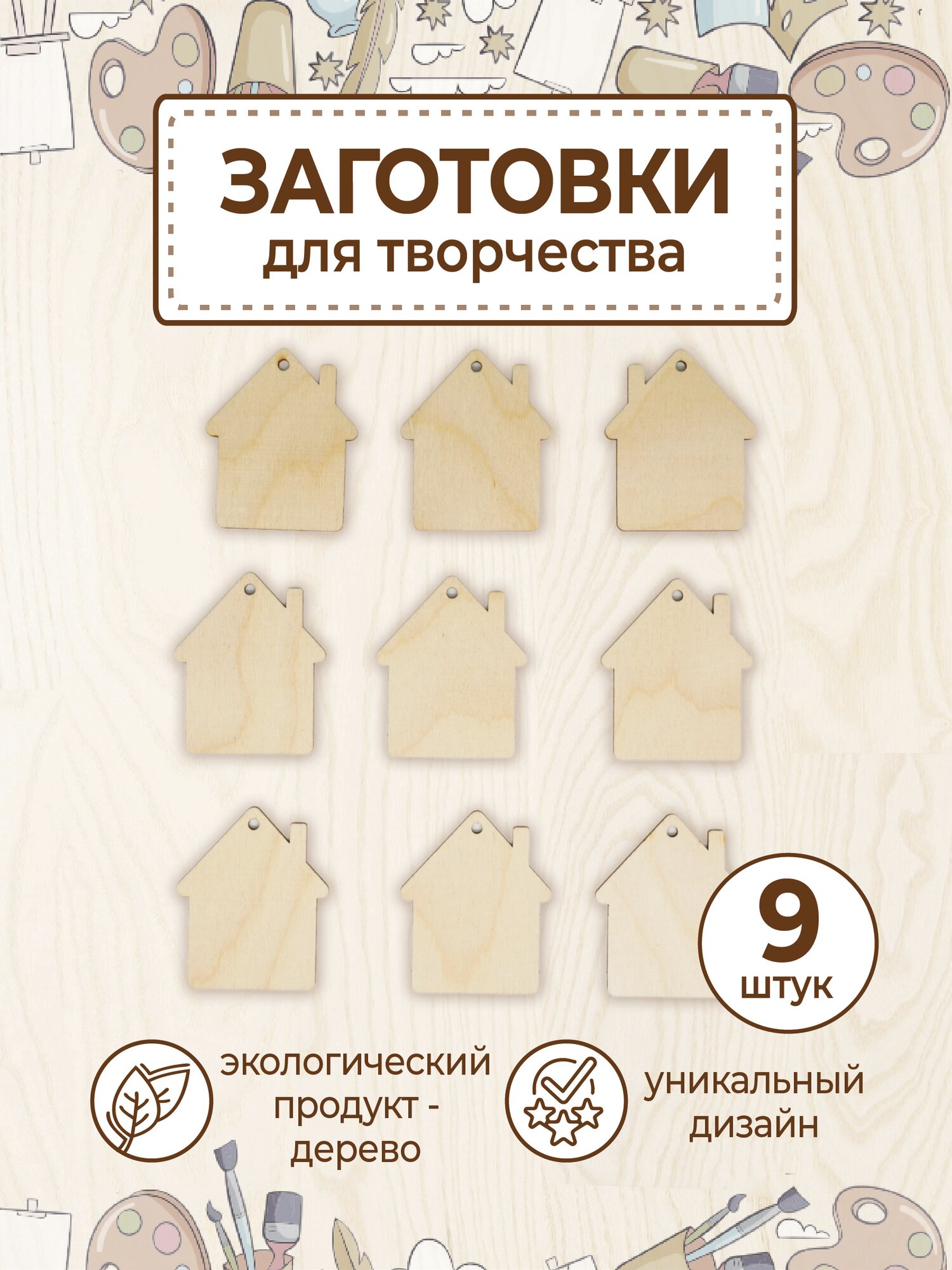 Деревянная заготовка для поделок Домик