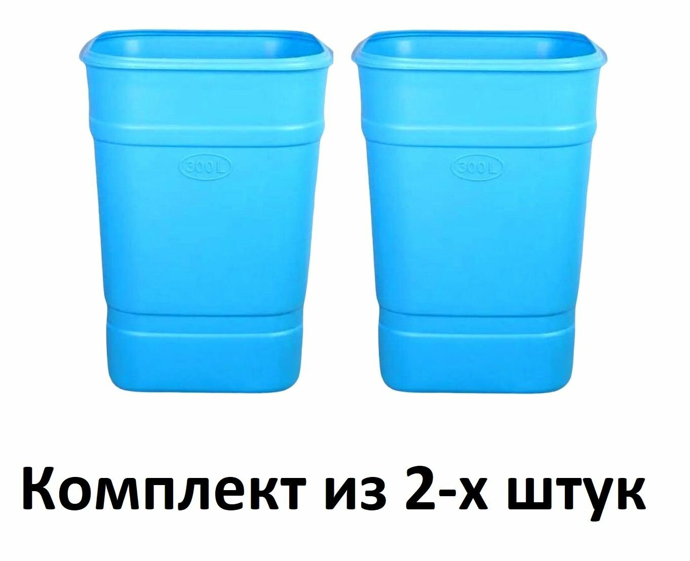 Комплект из 2-х шт Бочка-бак 300л без крышки синий (квадратный) М3049/2