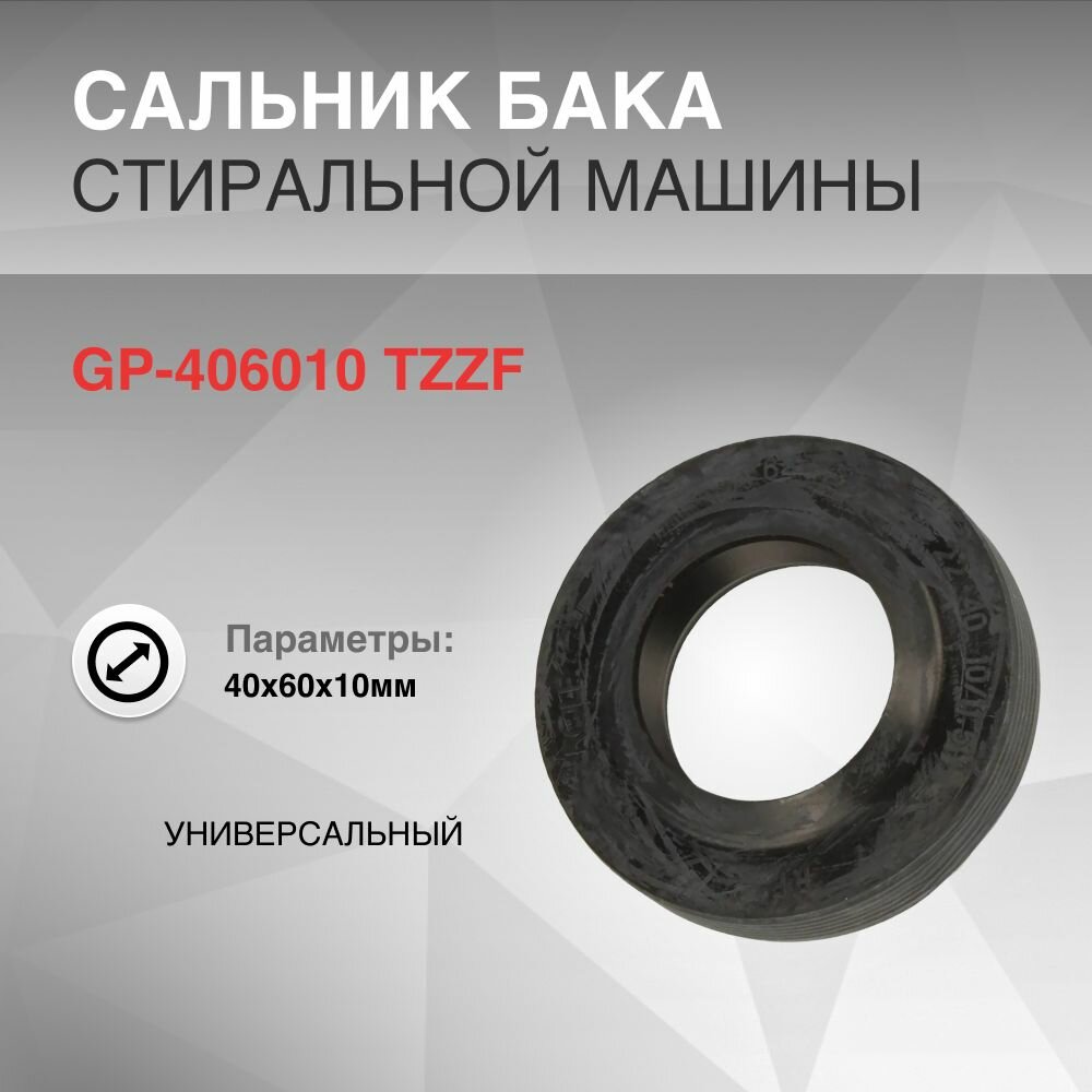 Сальник бака 40x60x10мм GP