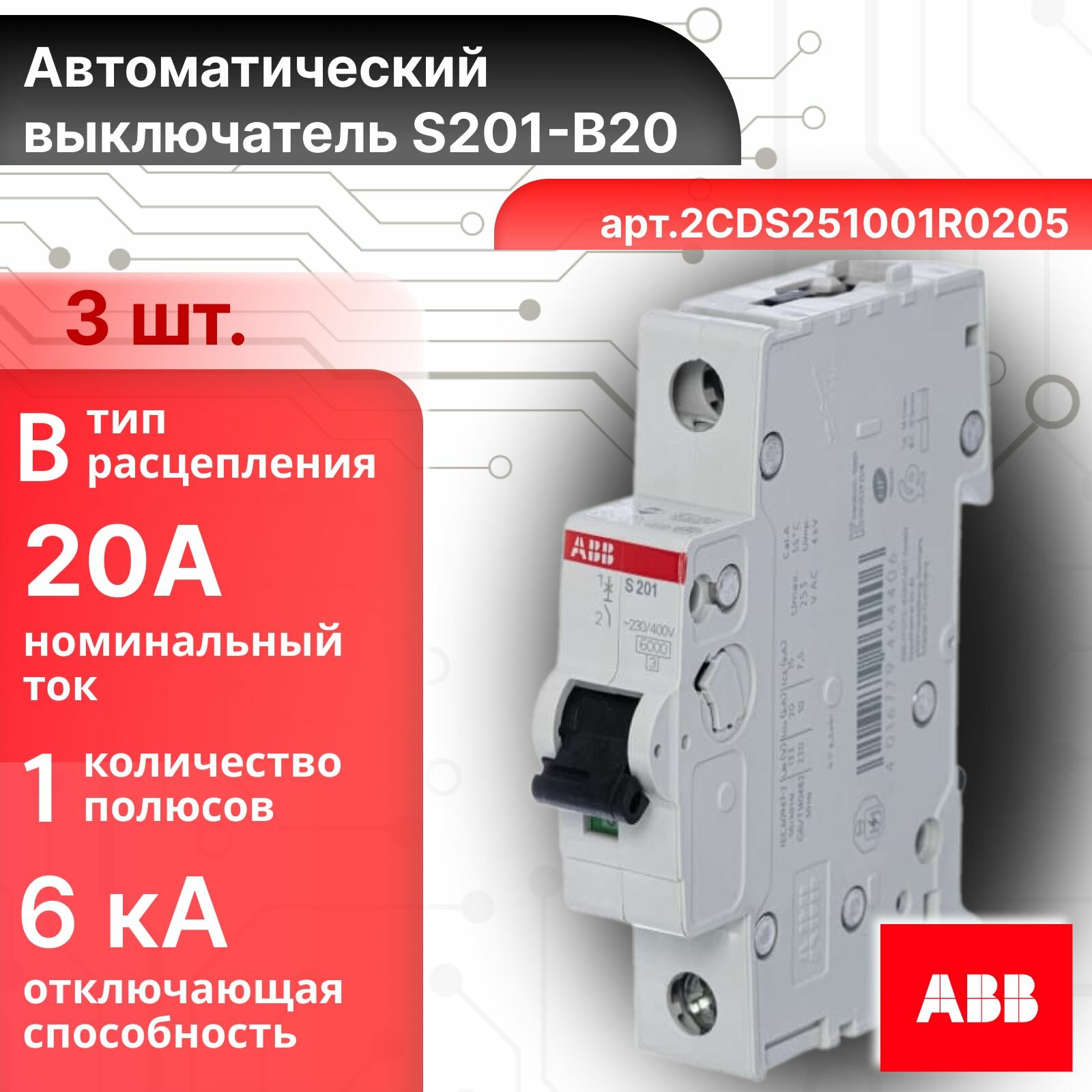 Автоматический выключатель 1P (1П) 20А тип B 6кА S201 ABB 2CDS251001R0205 3шт