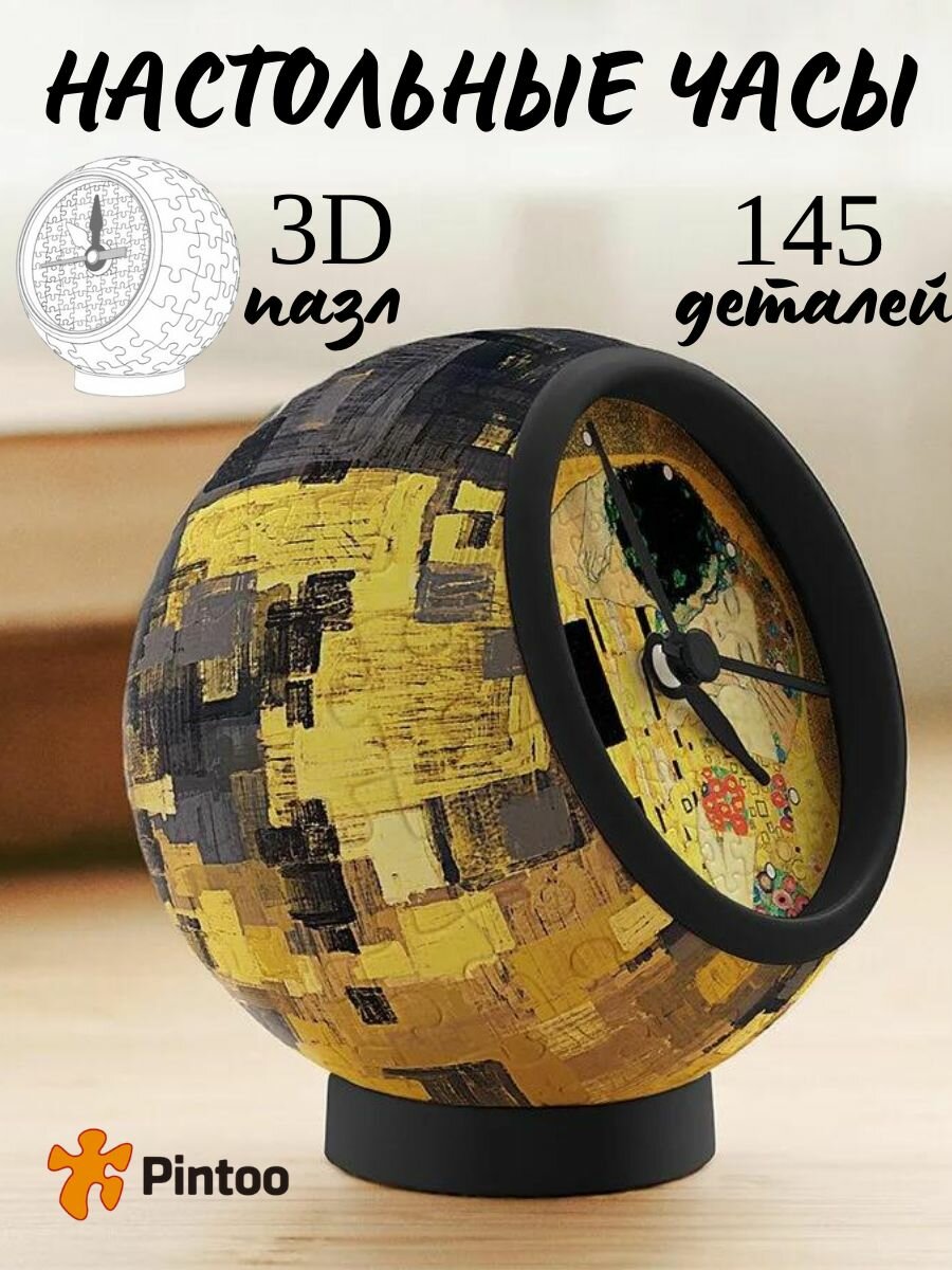 3D пазл Pintoo "Часы. Поцелуй", 145 элементов, пластик, без использования клея