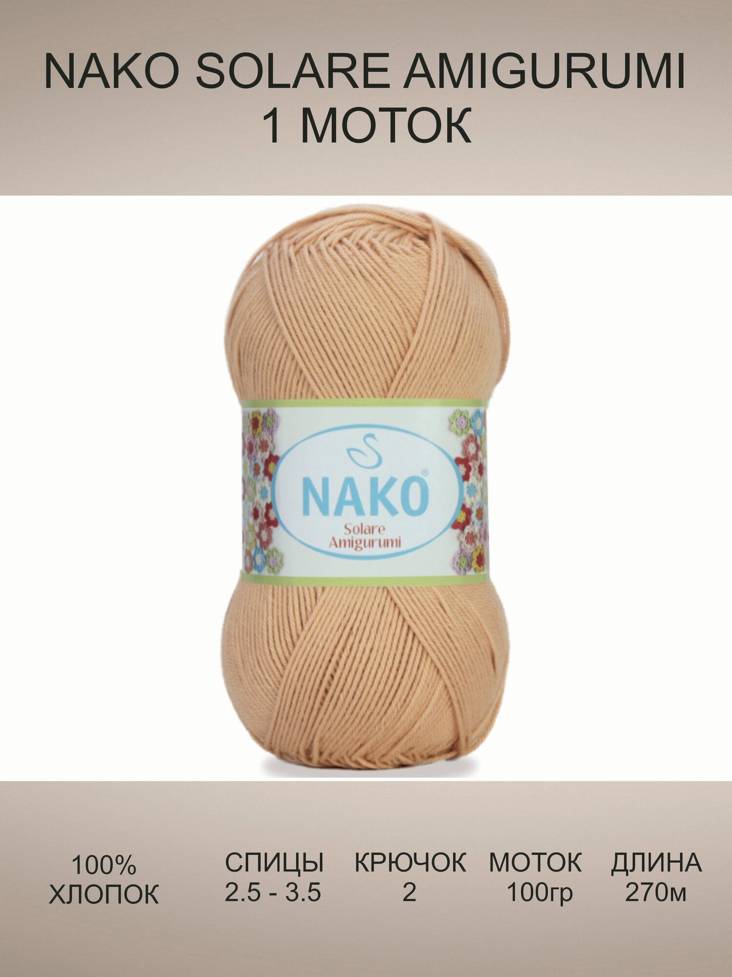 Пряжа Solare Amigurumi (Нако Соларе): 10687 (медовый), 1 шт 270 м 100 г, 100% хлопок