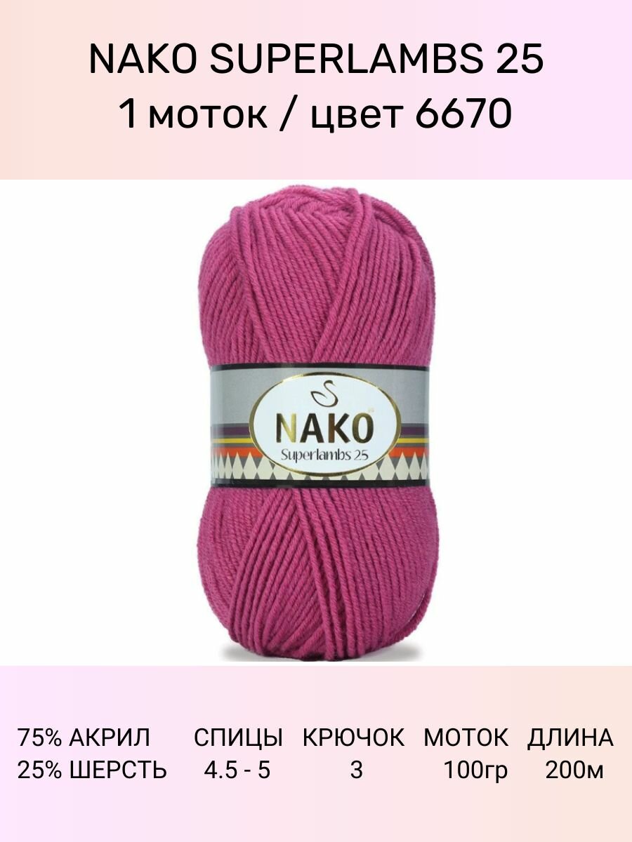 Пряжа для вязания Nako Superlambs 25 Нако Суперламбс: 6670 (мальва), 1 шт 200 м 100 г, 25% шерсть, 75% акрил