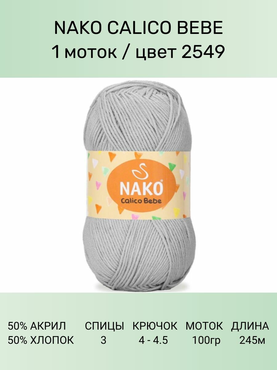 Пряжа Nako Calico Bebe: 2549 (св. серый), 1 шт 245 м 100 г 50% премиум акрил, 50% хлопок