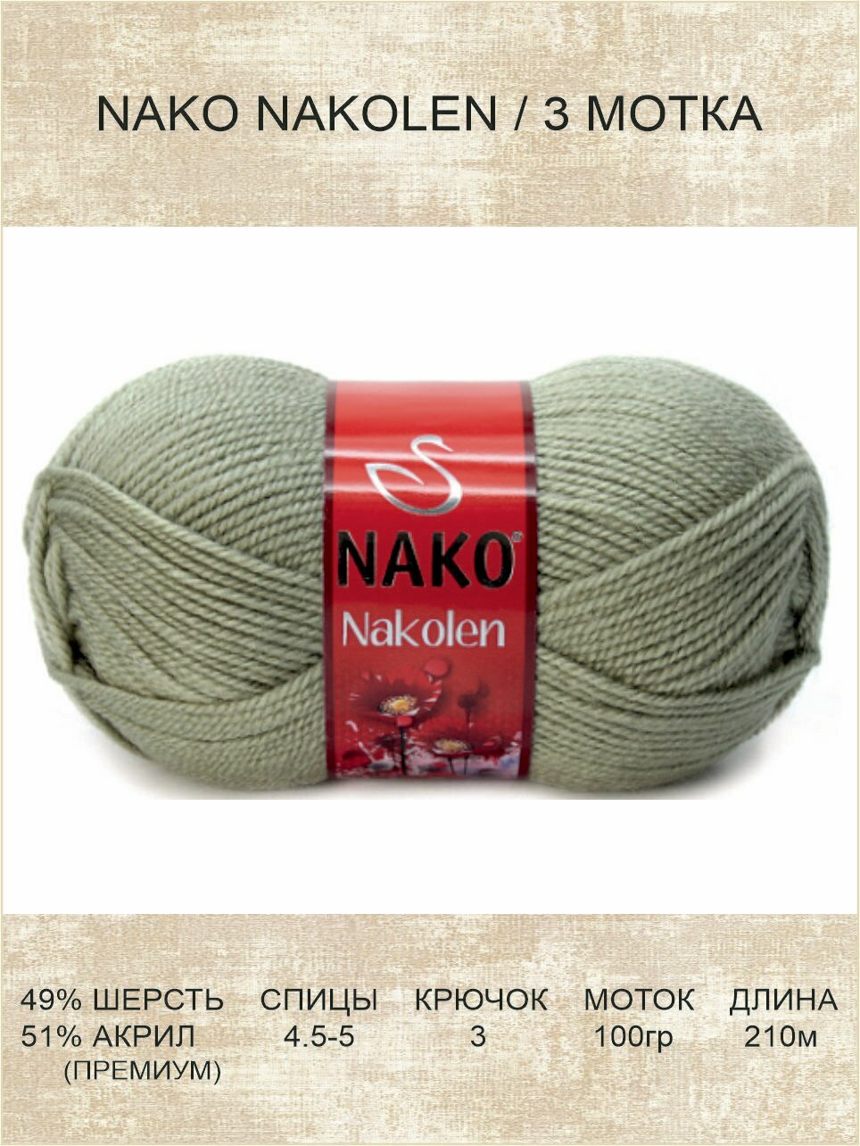 Пряжа Nako Nakolen: 05054 (полынь) 3 шт 210 м 100 г 49% шерсть, 51% премиум акрил