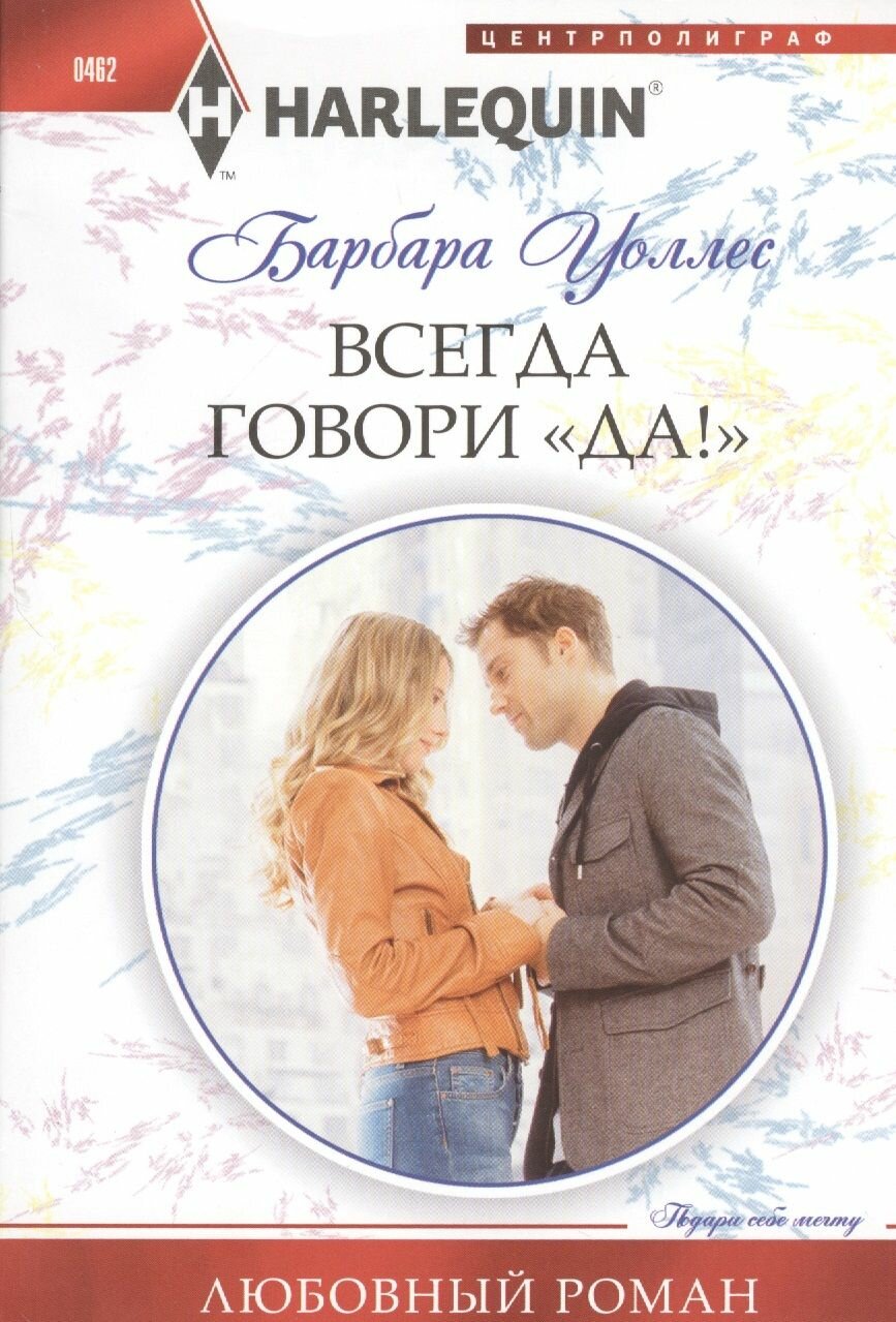 Всегда говори "Да!": роман