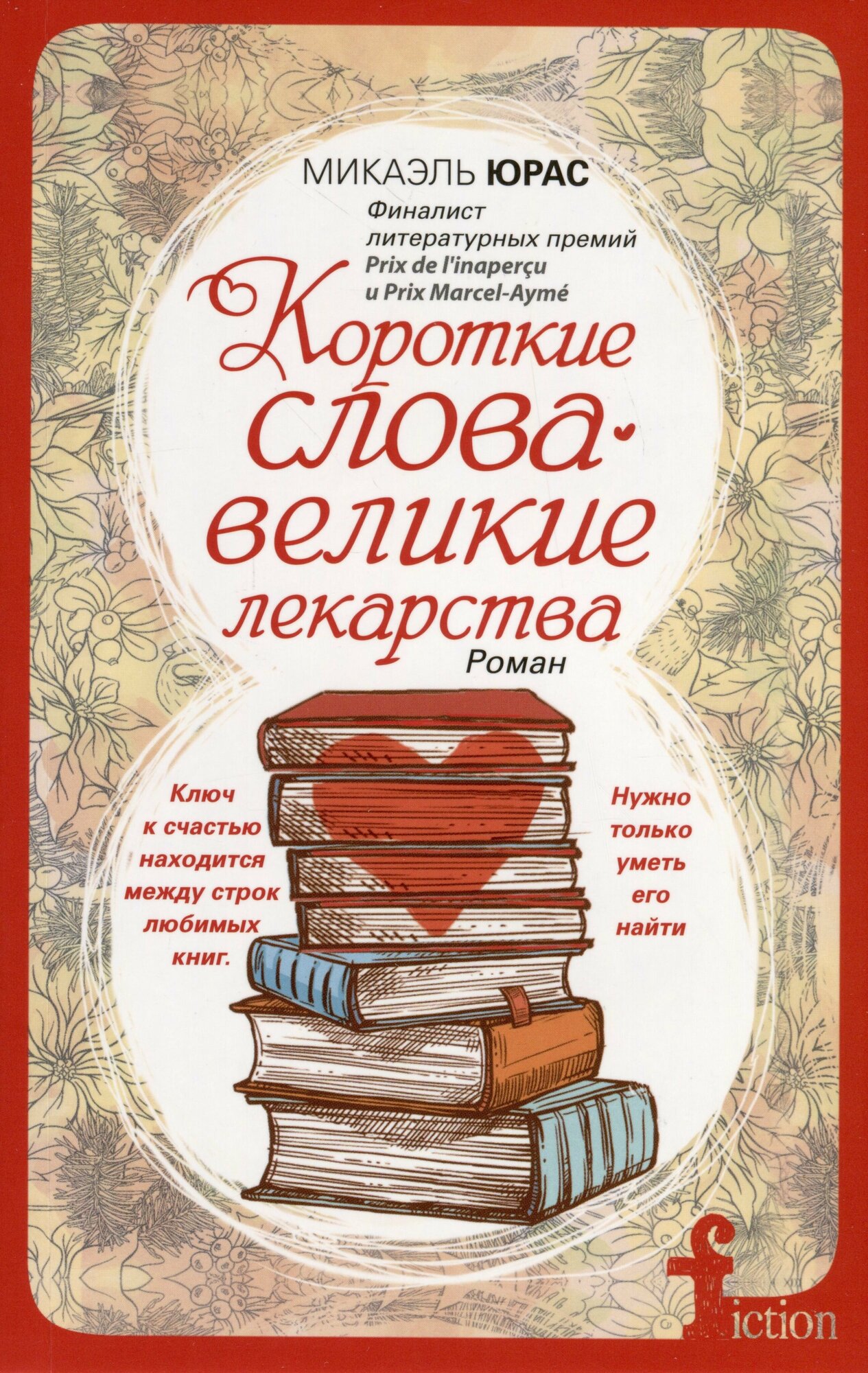 Короткие слова - великие лекарства