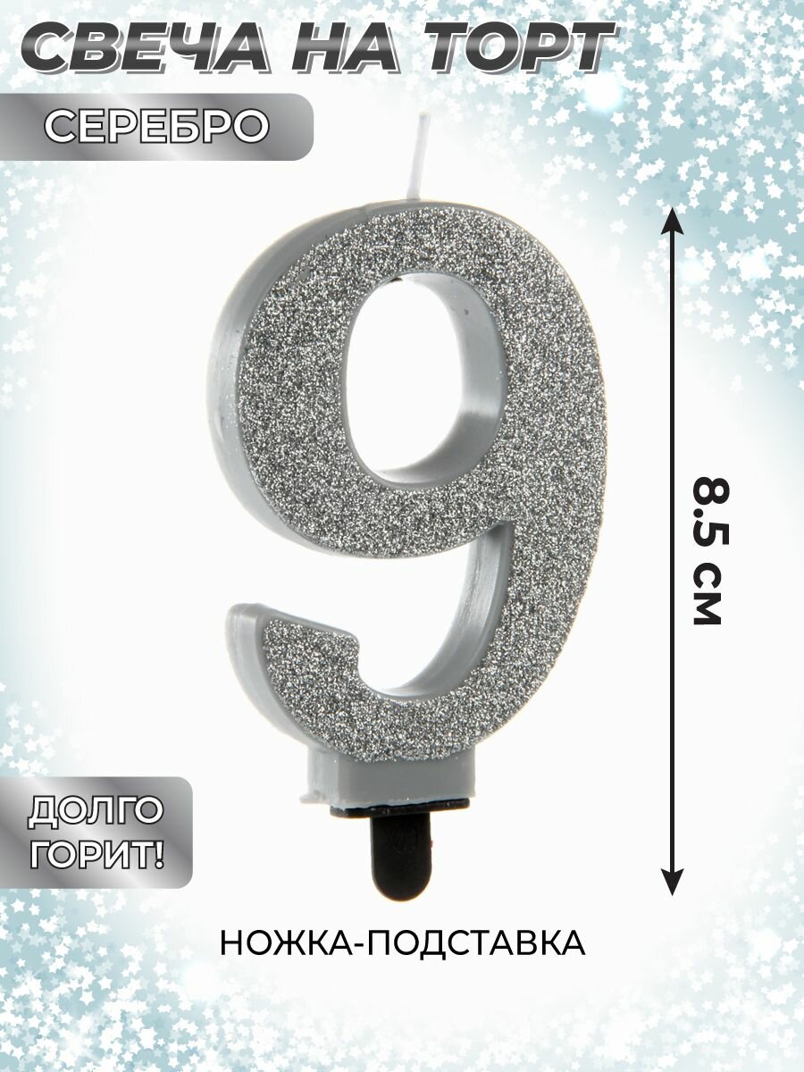 Свеча для торта цифра 9 "Веселый хоровод" Серебряная / Свечка на торт 8,5 см