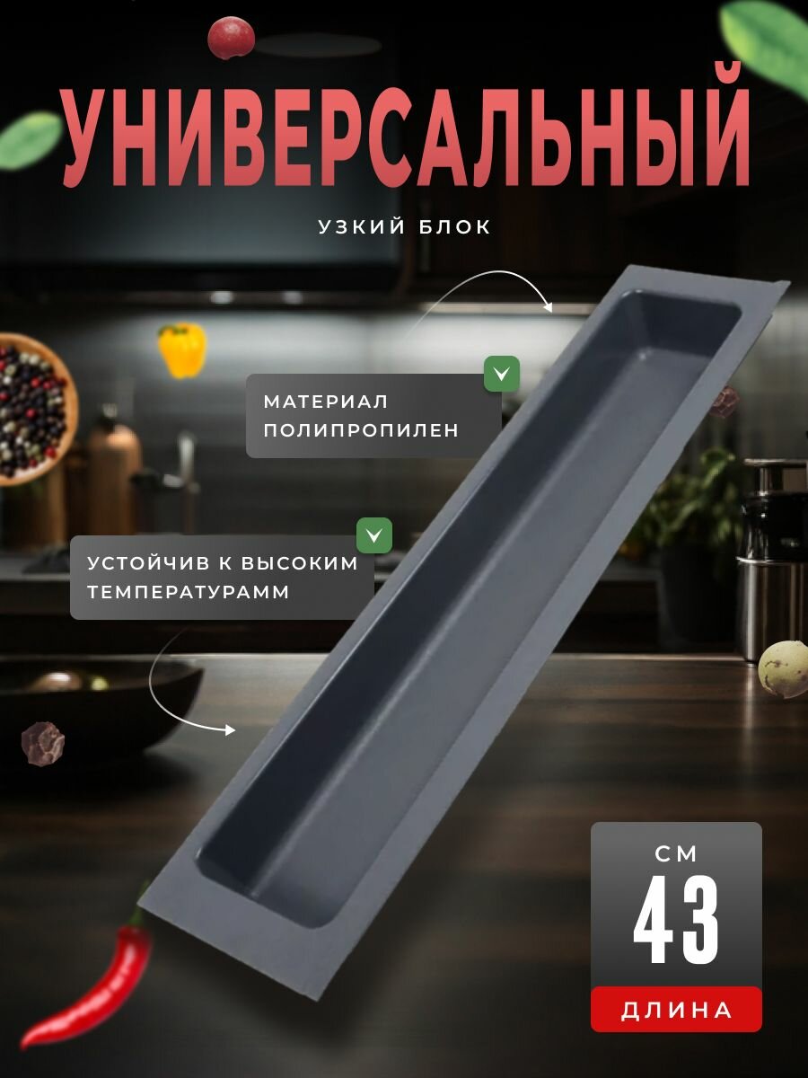 Универсальный блок BL KI BOYARD, полипропилен, цвет графит, 107х430 мм