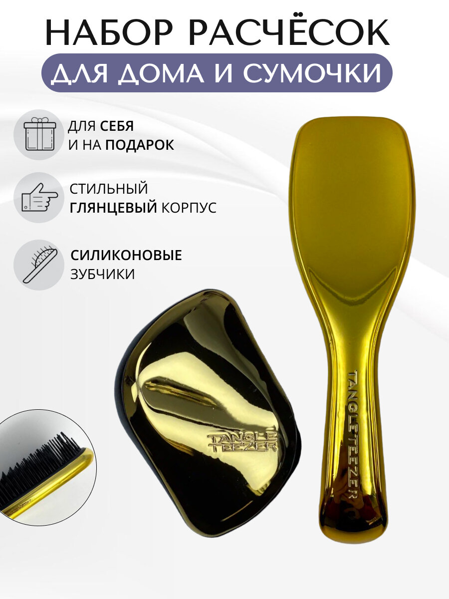 Расческа для волос. Расчёска массажная, для распутывания, влажная и сухая, золотистая, 2 шт
