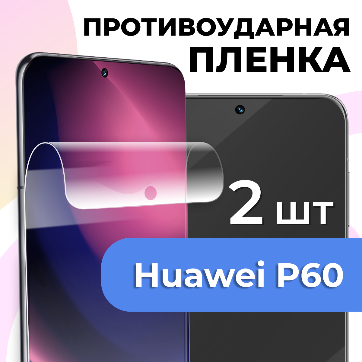 Комплект 2 шт. Глянцевая пленка для Huawei P60, противоударная, защитная пленка на Хуавей П60